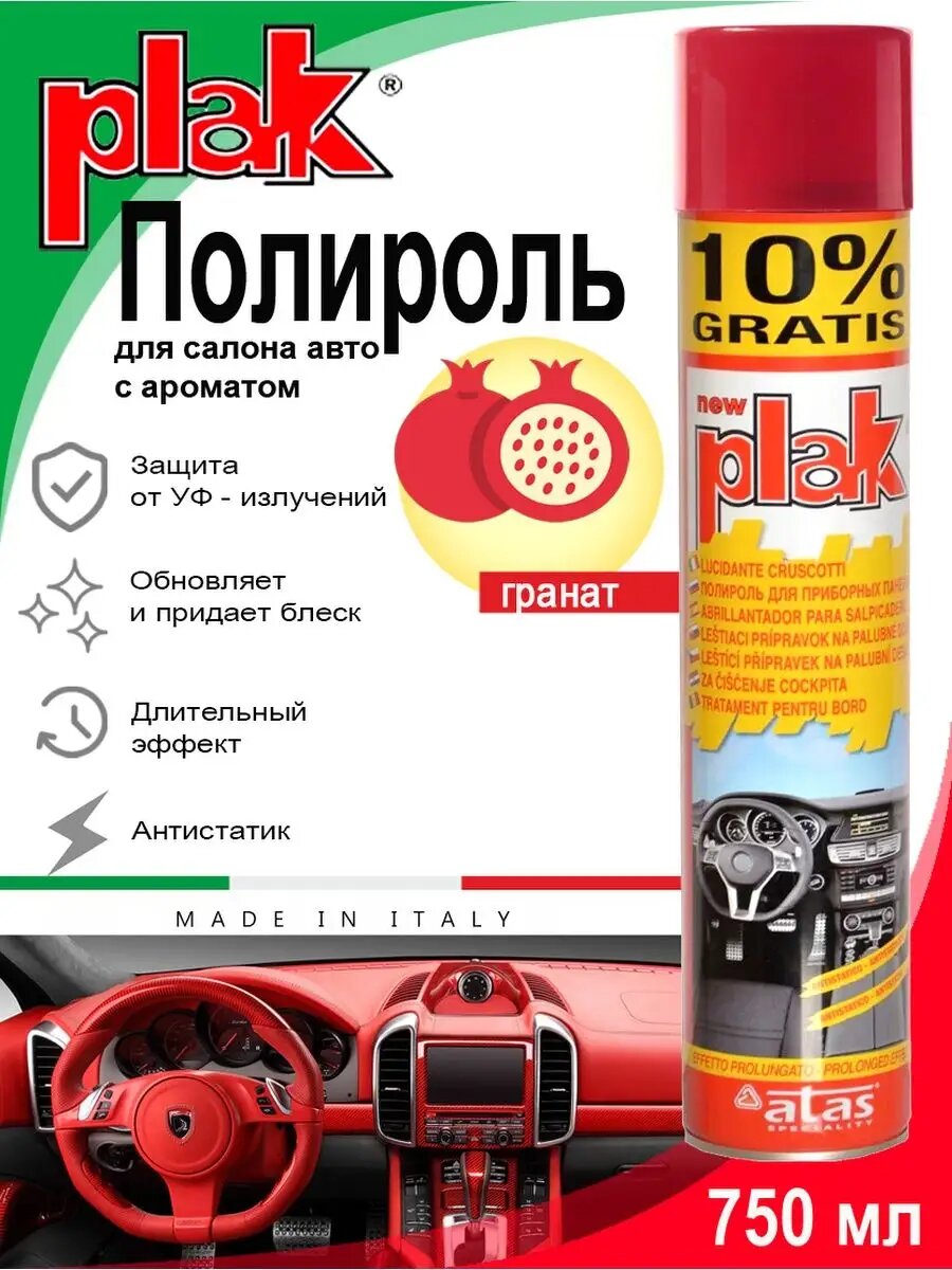 Полироль для салона PLAK (750 мл)