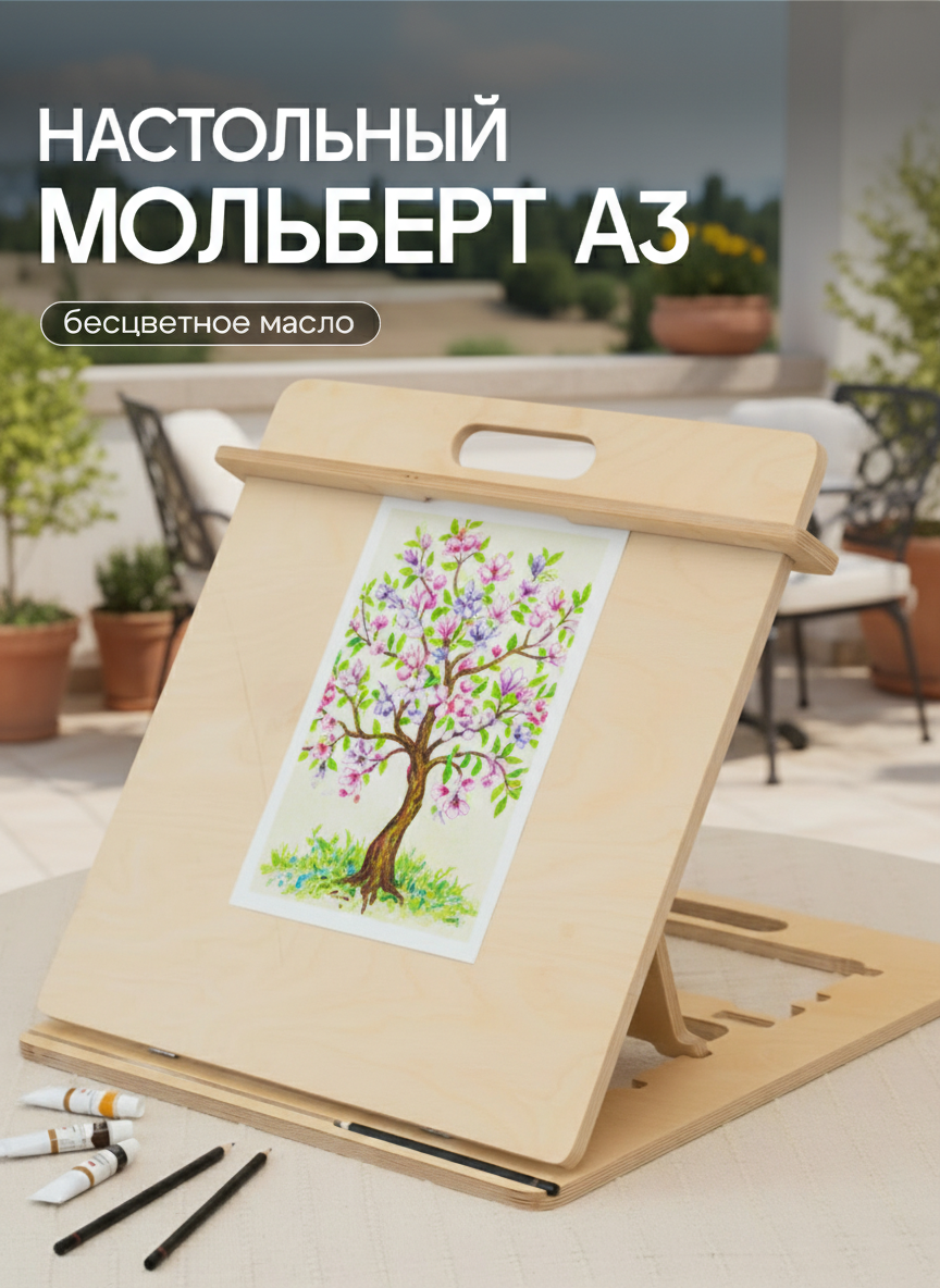 Мольберт для рисования А3 от "Растульчик", настольный с регулировкой наклона, бесцветное масло