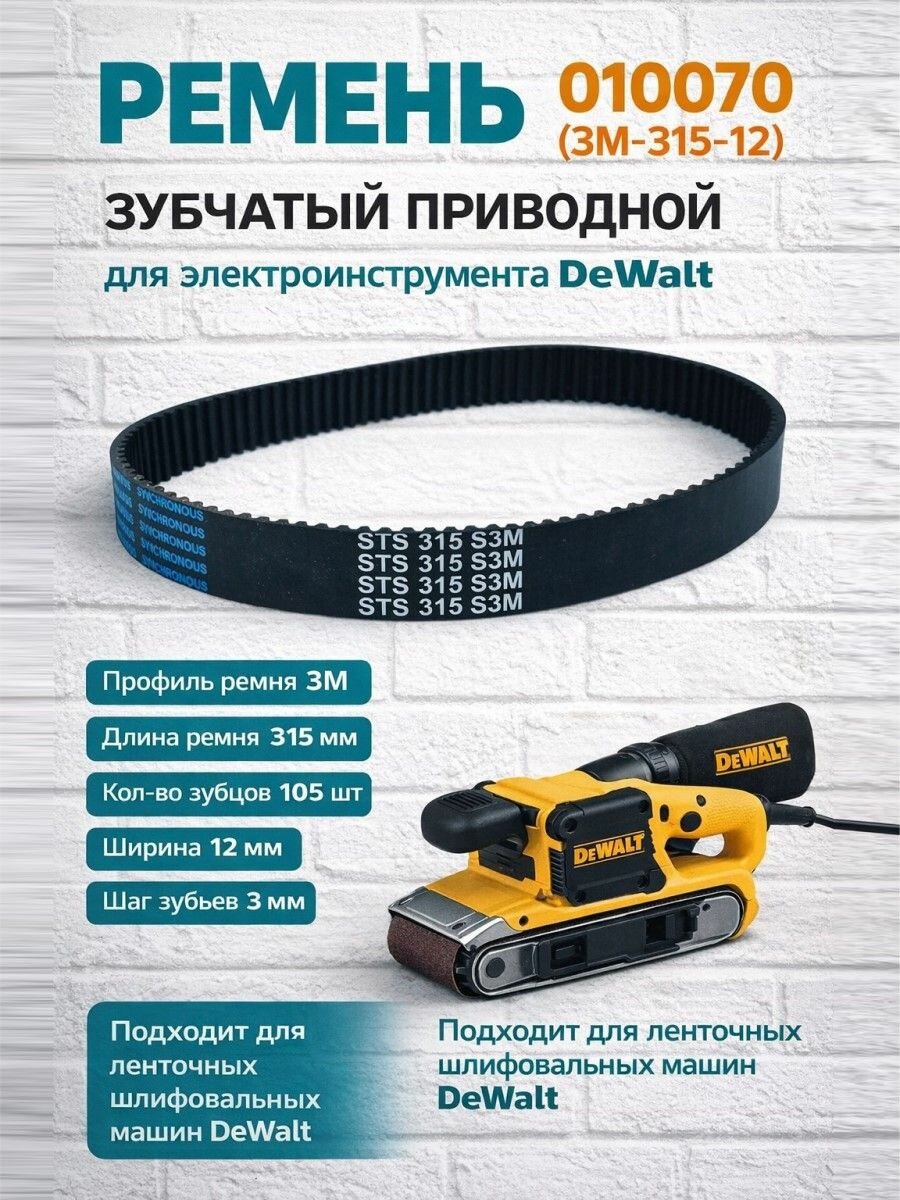Ремень 3M-315-12 для ЛШМ DEWOLT и др.