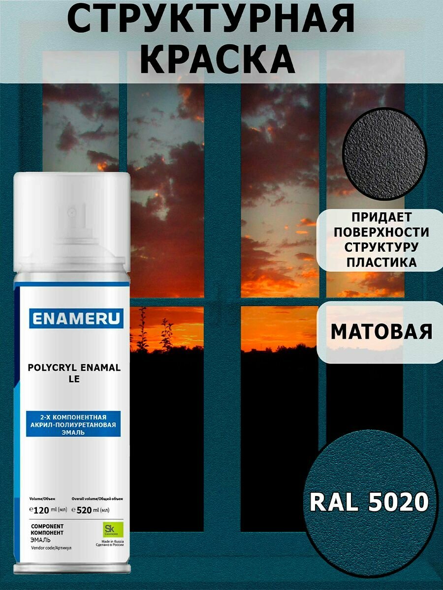 Структурная краска для ПВХ, Пластика Энамеру, Акрил-полиуретановая, Матовая, Океанская синь RAL 5020, 0.52л