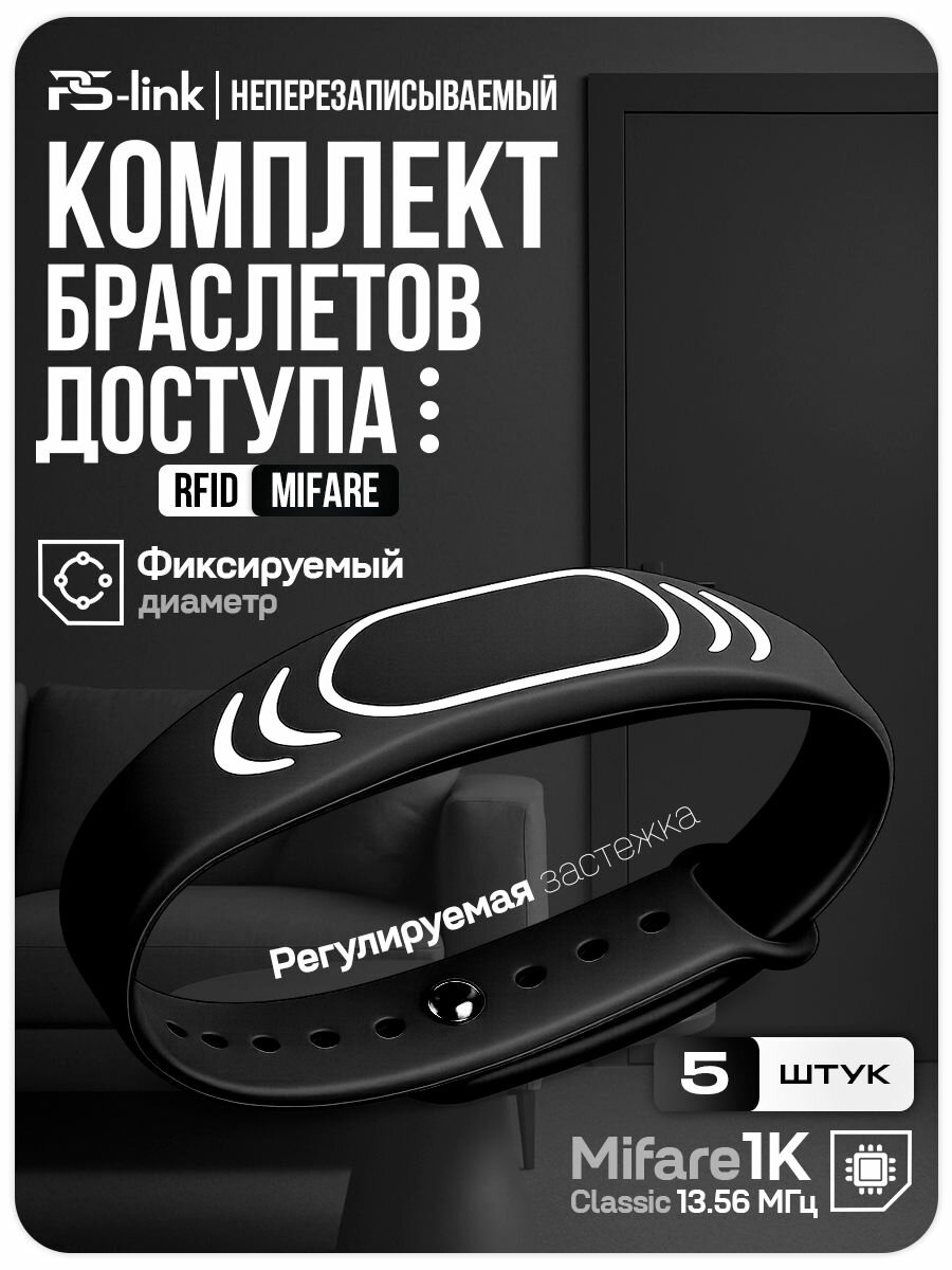 Ключ-карта Mifare браслет 5 штук, силиконовый с застежкой, без перезаписи, частота 13,56 МГц, черный, PS-W032-MF