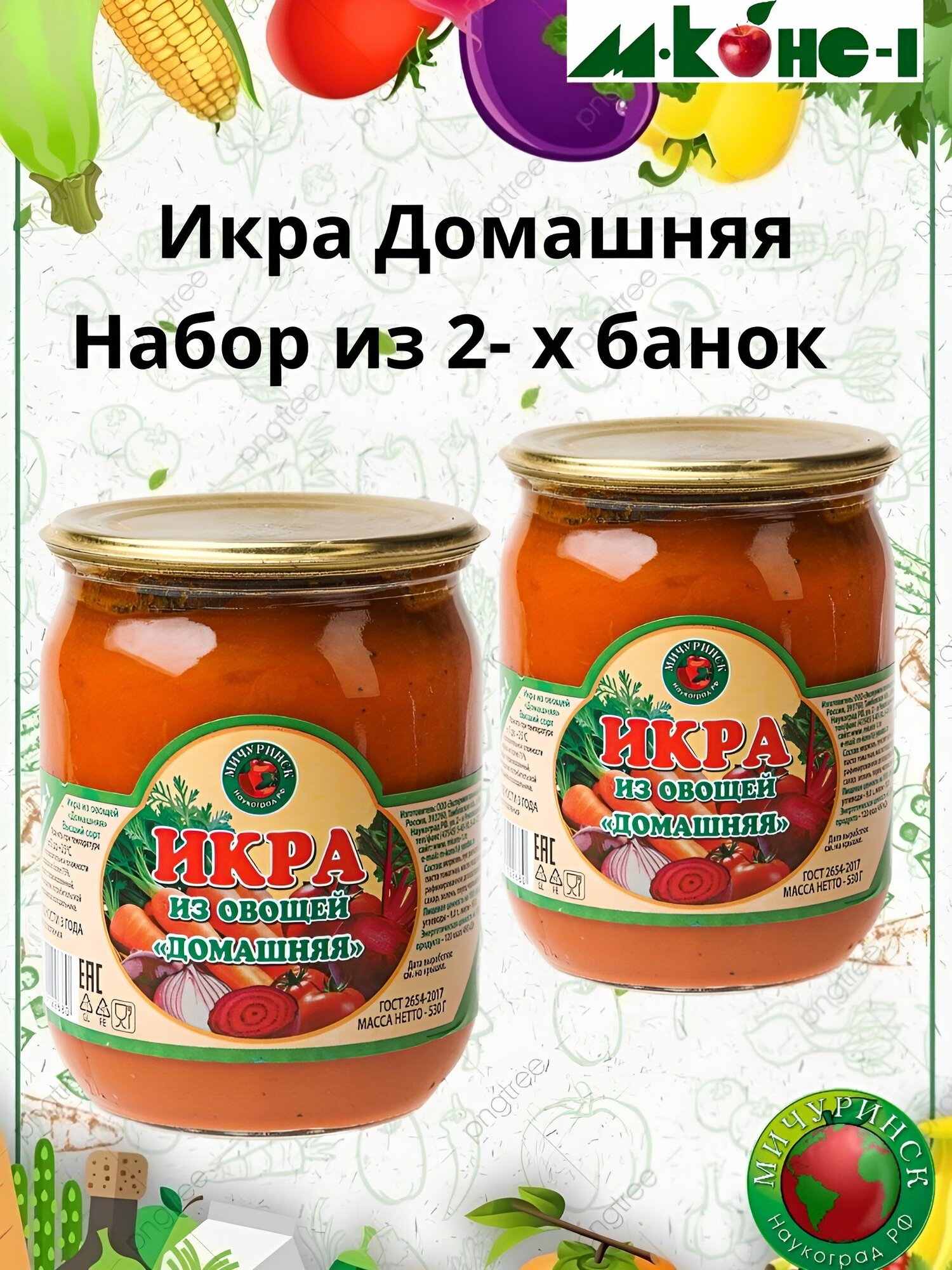 Икра из овощей "Домашняя" М-конс набор 2 б по 0,5