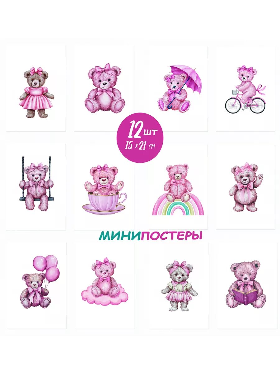 Детские постеры тедди, 15 x 21 см, материал бумага, без рамы