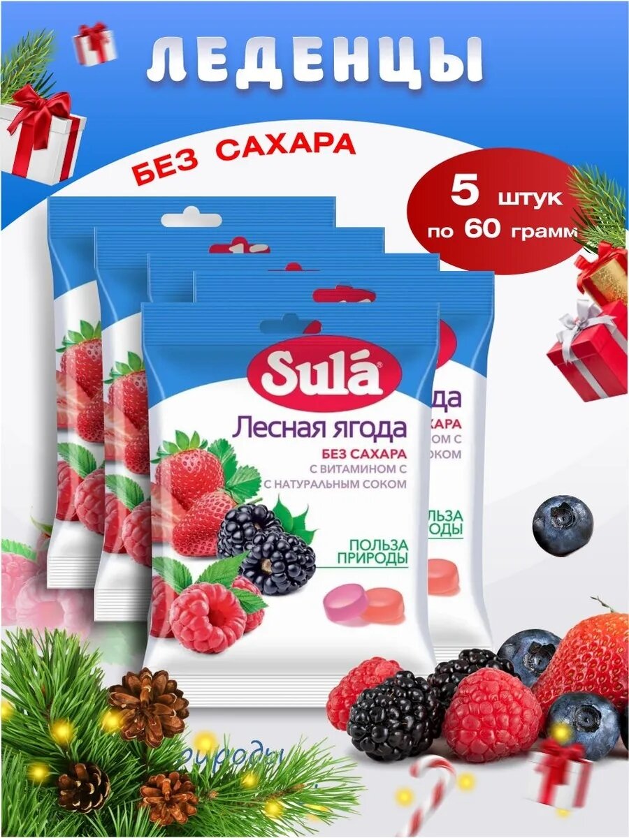 Леденцы SULA Зула, без сахара, лесная ягода, пакет, 60г, 5шт