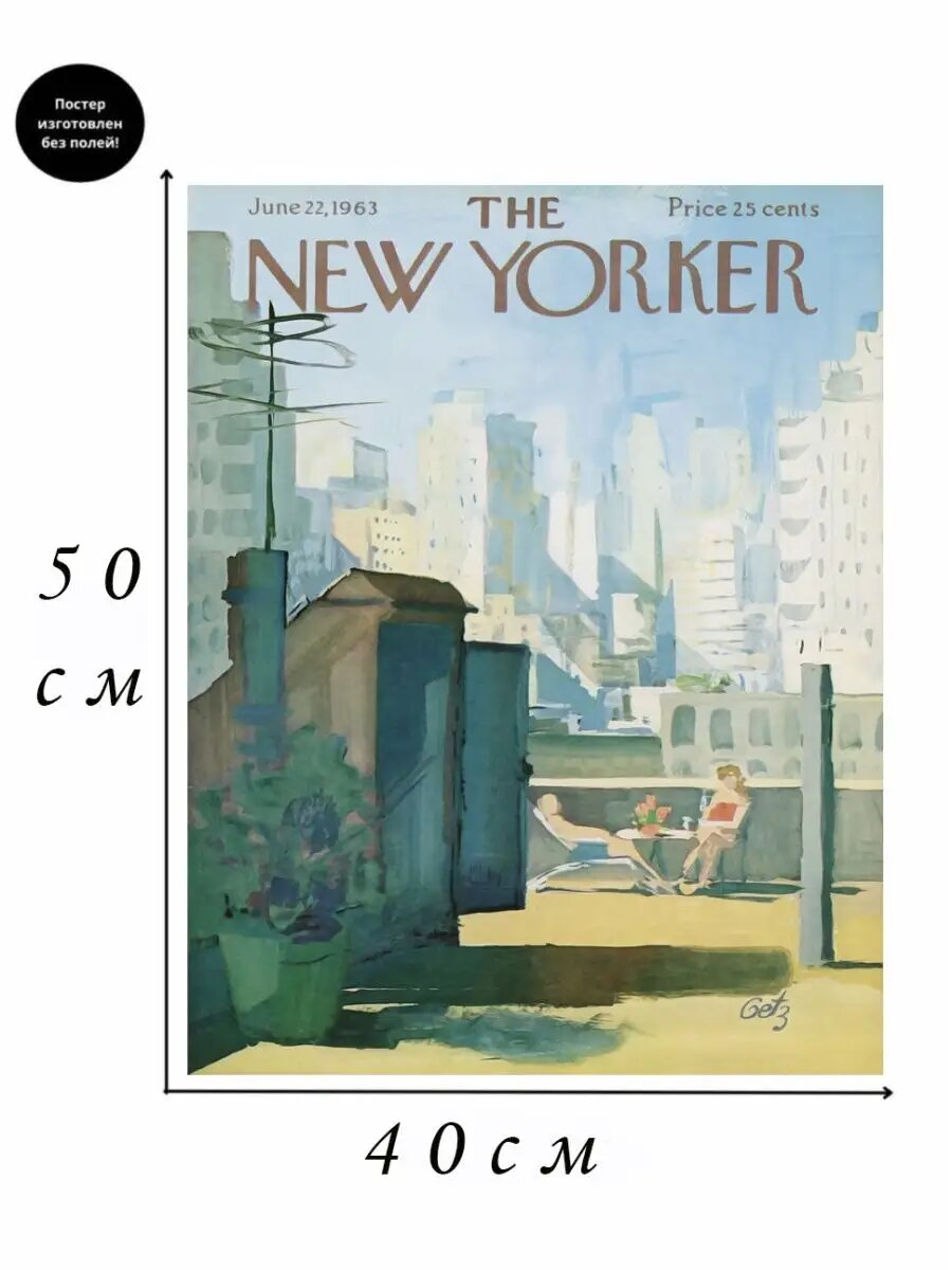 Постер Нью Йоркер июнь New Yorker, 40 x 50 см (без полей), бумага, без рамы