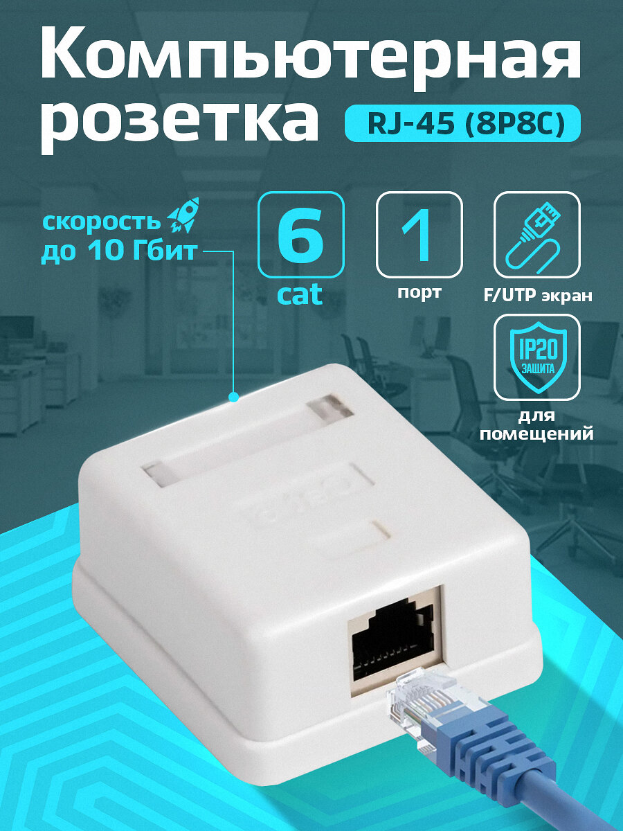 Розетка компьютерная TWIST RJ-45 (8p8c) категория 6, 1 порт, на плате, экранированная, внешняя
