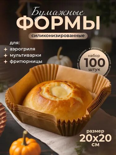 Бумага пищевая, 0.2м х 20 см, 100 шт