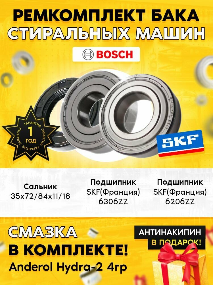 Набор для ремонта бака стиральной машины BOSCH БОШ (подшипники 206, 306 сальник 35х72/84х11/18, смазка)