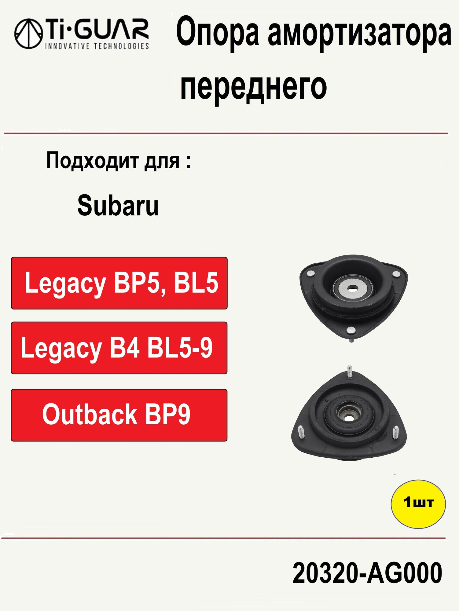 Верхняя опора переднего амортизатора для SUBARU LEGACY / OUTBACK (B13) 2003-2009 (ОЕМ 20320-AG000)