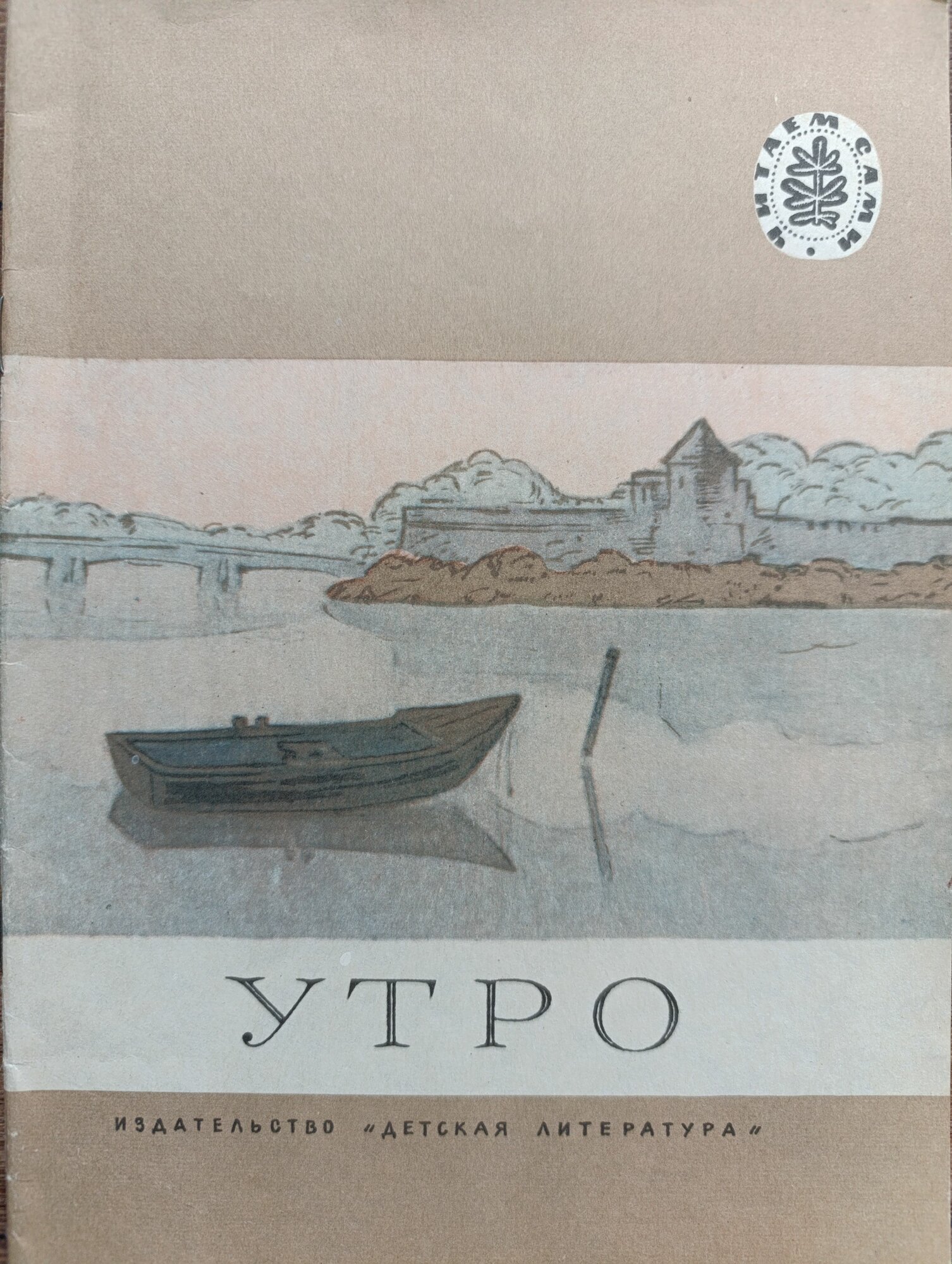 Утро: Стихи, рассказы русских писателей-классиков. 1985 год