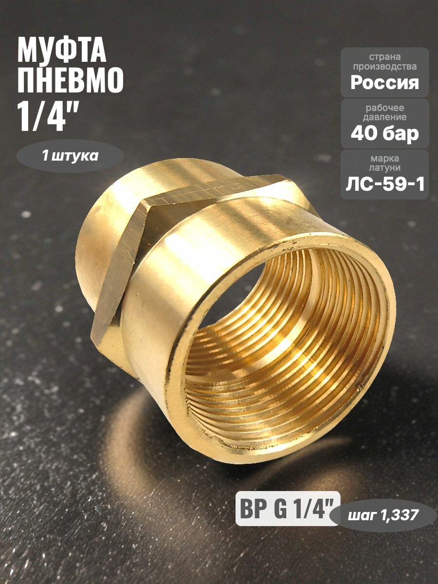 Муфта Профитт латунная пневмо 1/4"ВР