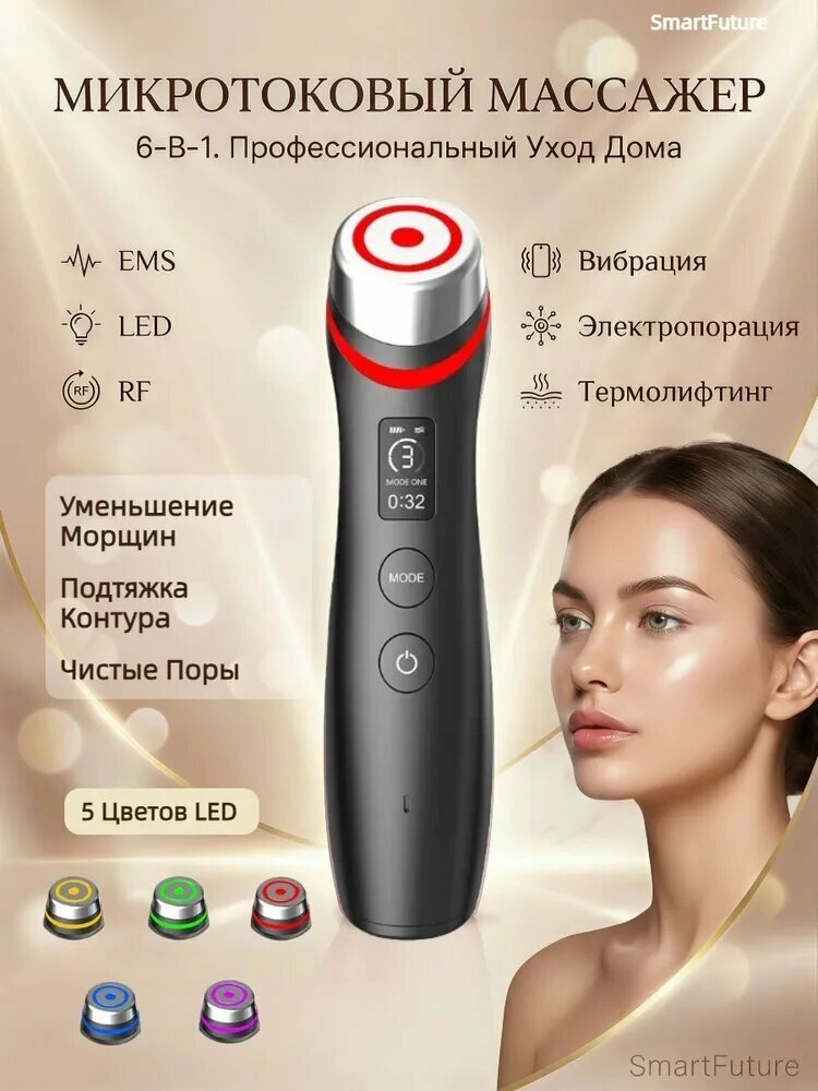 Аппарат для Лифтинга и Омоложения Лица 6-в-1. EMS Микротоки, 5 LED Светов, RF-Технология, Массажер для Сужения Пор, От Морщин.