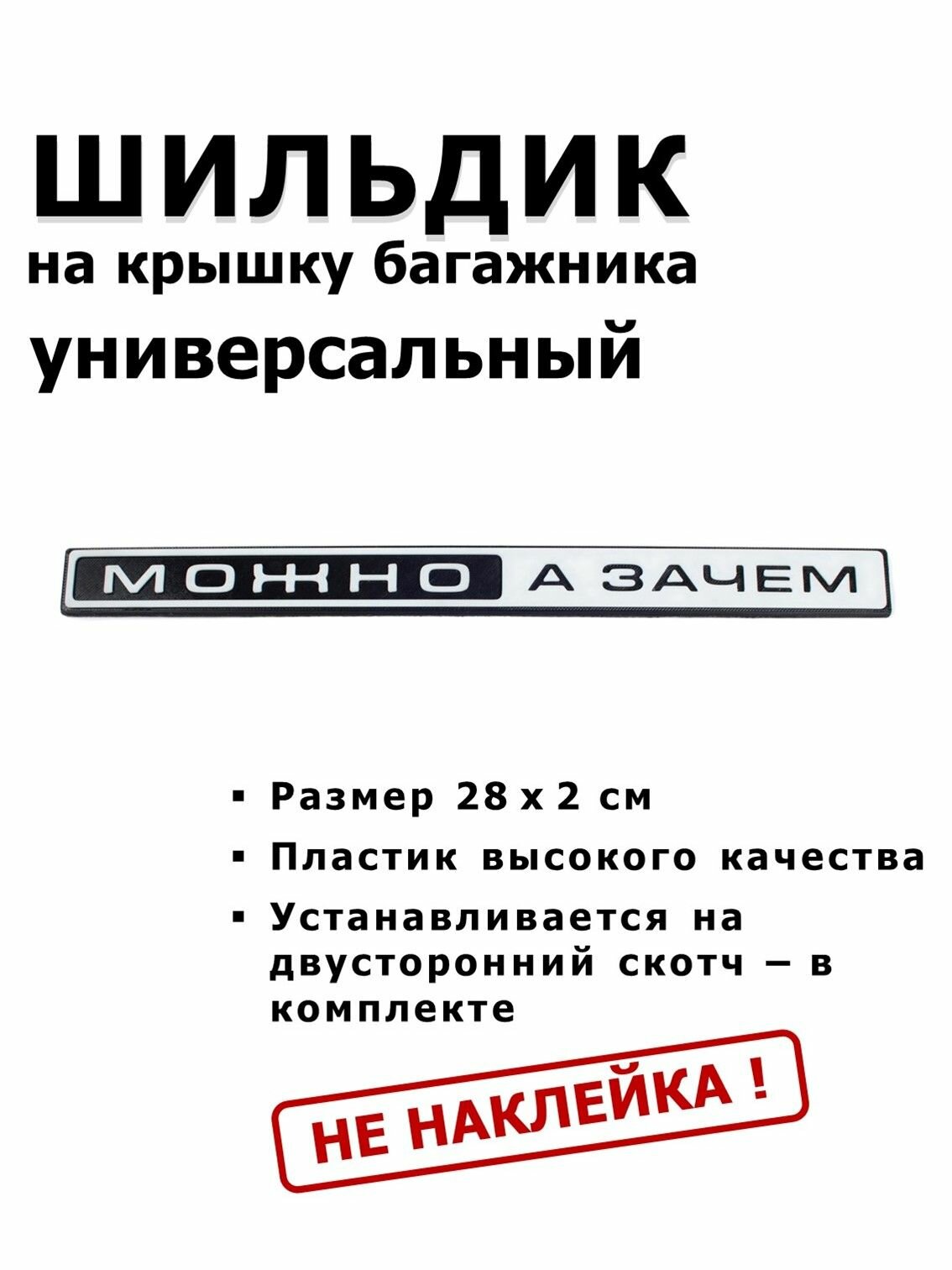Шильдик "Можно, а зачем" универсальный, черно-белый