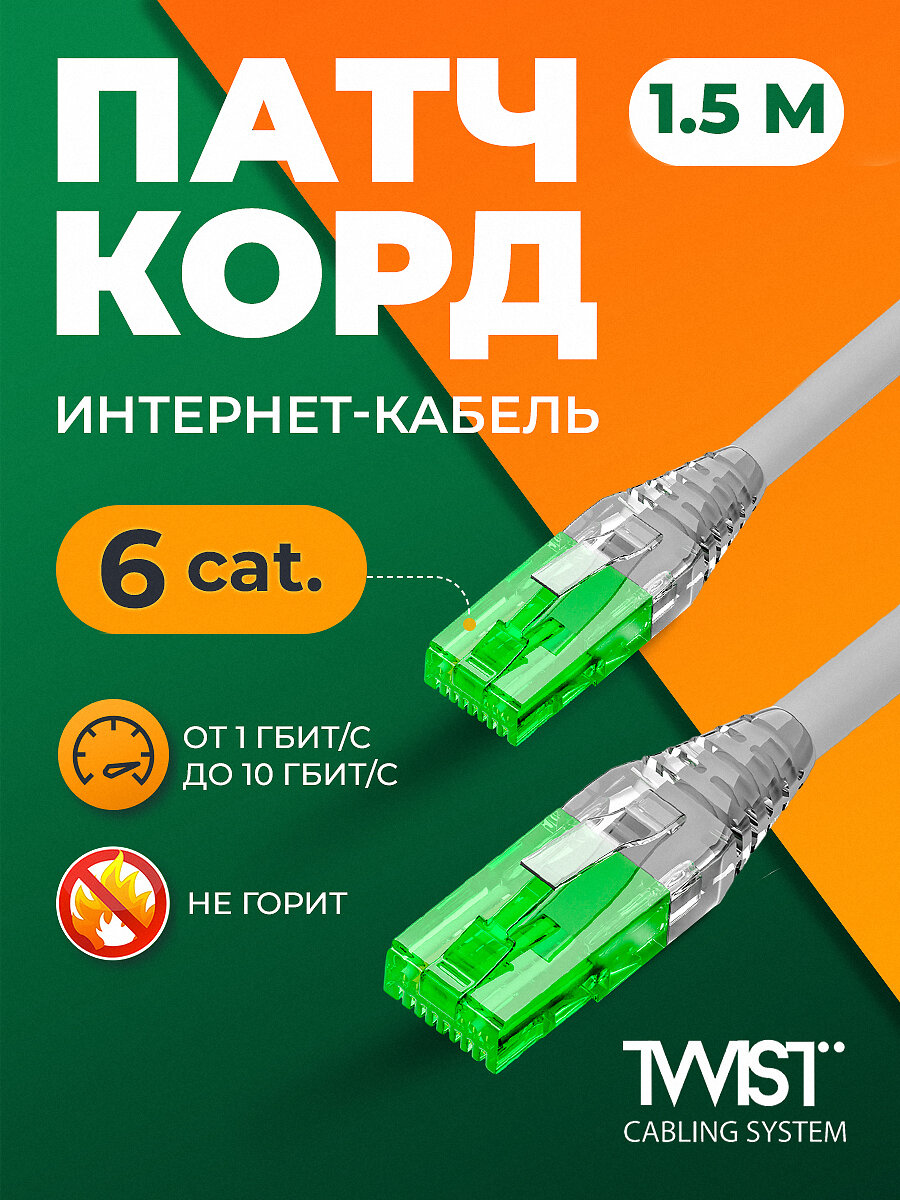 Патч-корд TWIST 1,5 метра, LSZH (негорючий), категория 6 (cat.6), UTP / интернет кабель RJ-45 / сетевой Enternet Lan для соединения интернета, 1,5м, серый