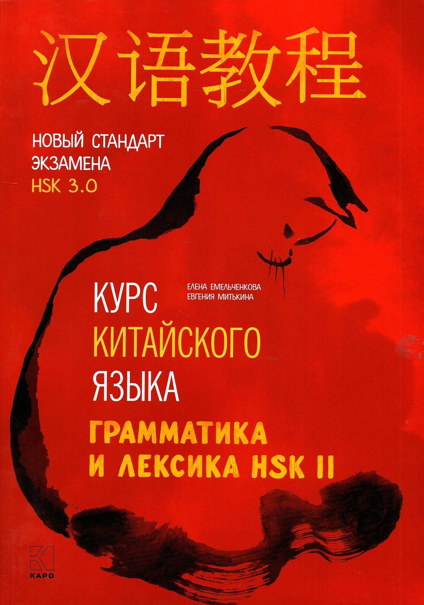 Емельченкова Е. Н. Курс китайского языка Грамматика и лексика HSK 2 (Каро)