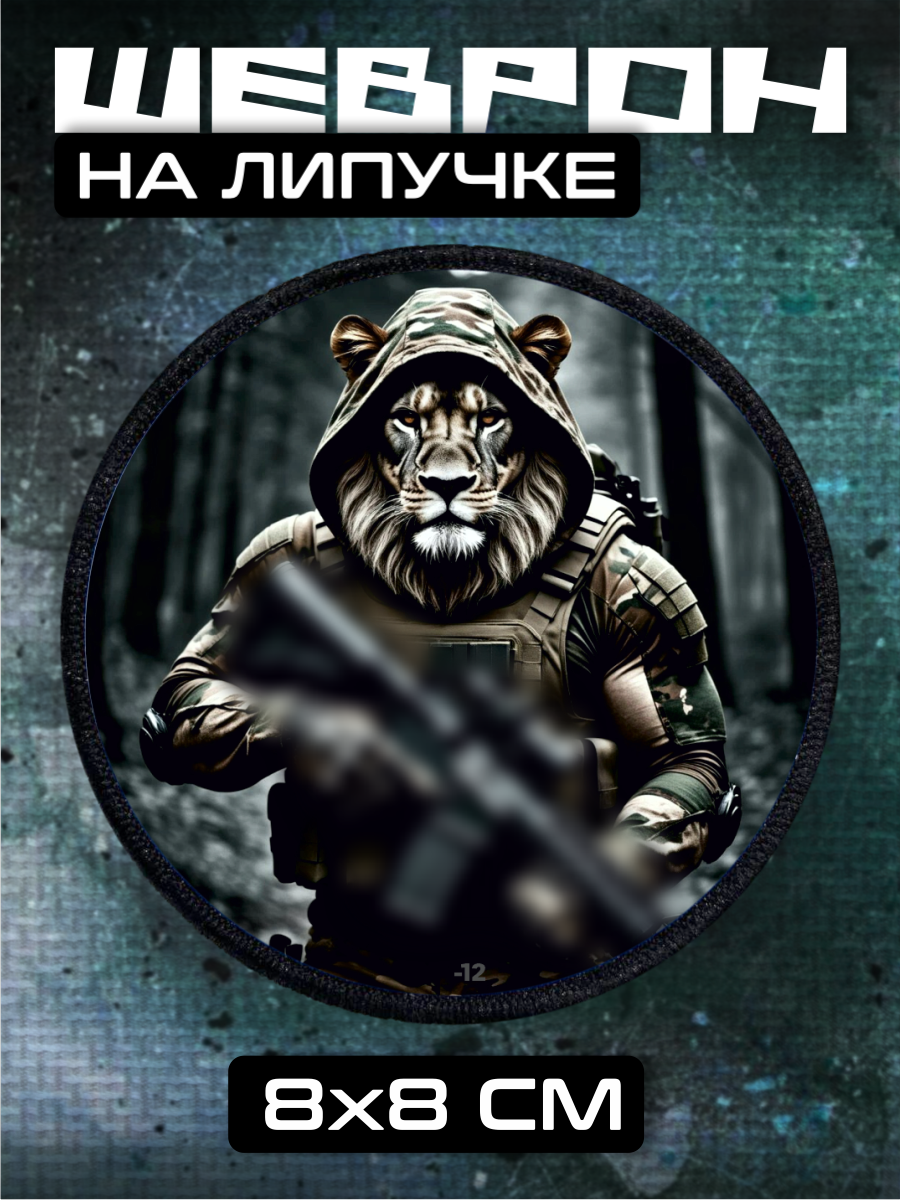 Шеврон на липучке Лев армия рф