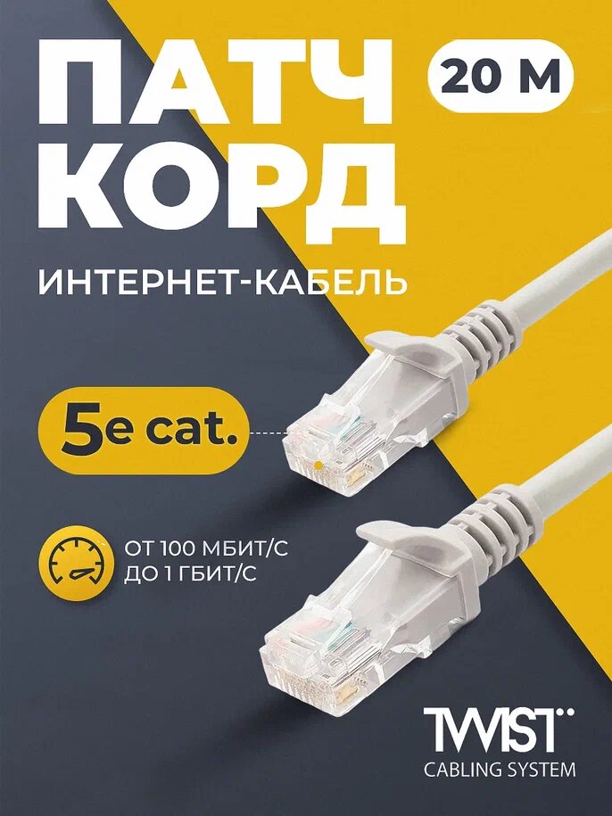 Патч-корд 20 метров, интернет кабель TWIST, RJ-45, категория 5e, UTP, сетевой Enternet Lan для соединения интернета 20 м, серый