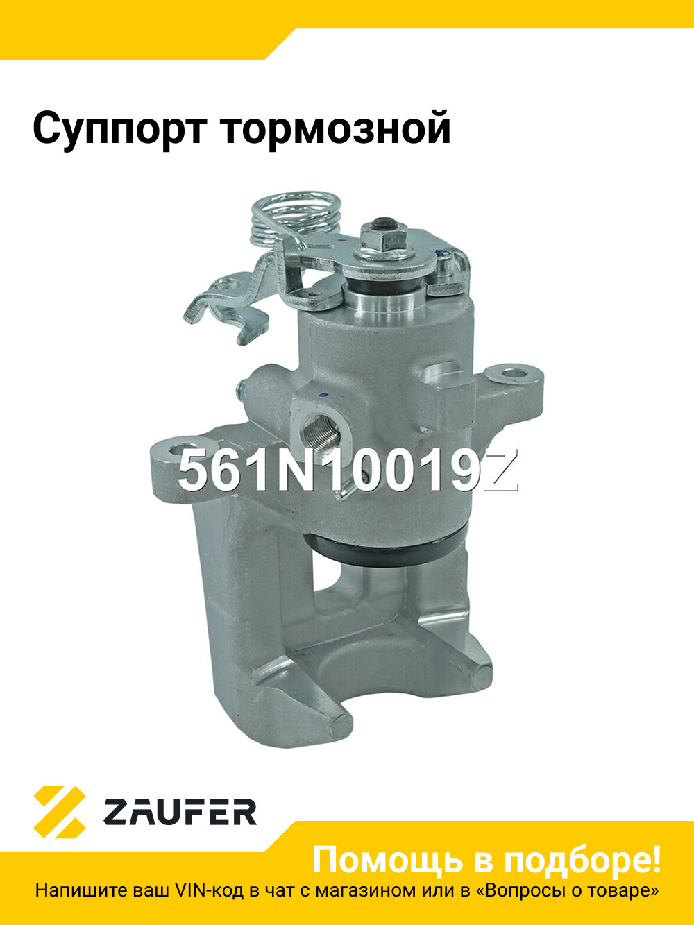 Суппорт тормозной Zaufer 561N10019Z