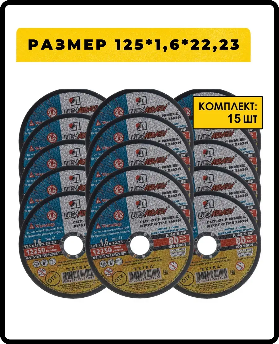 Круги отрезные по металлу и нерж. стали LUGAabrasiv 125х1,6х22,23 A 40 S BF Pg, 15шт