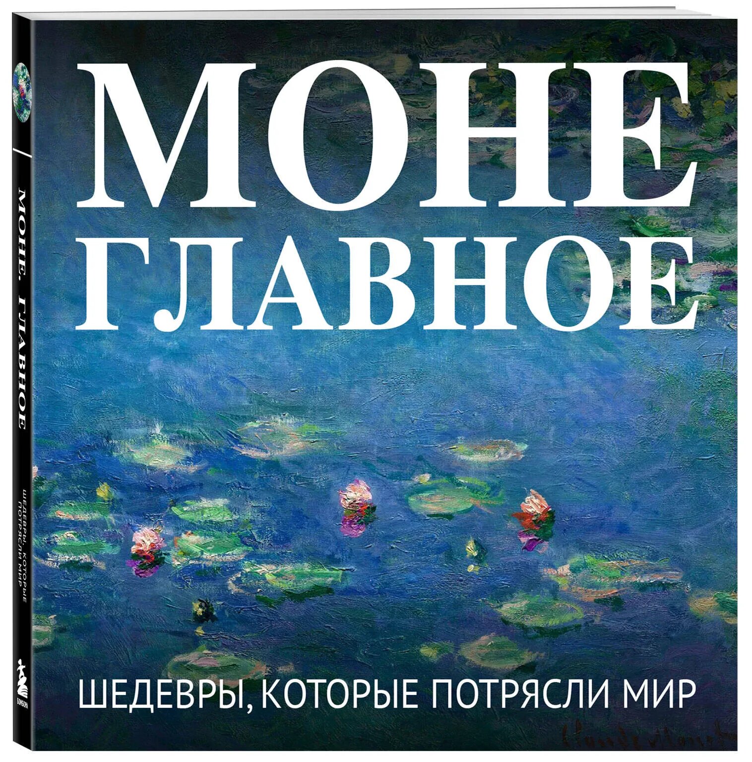 Моне Главное Шедевры которые потрясли мир Книга Фасхутдинов Р 12+