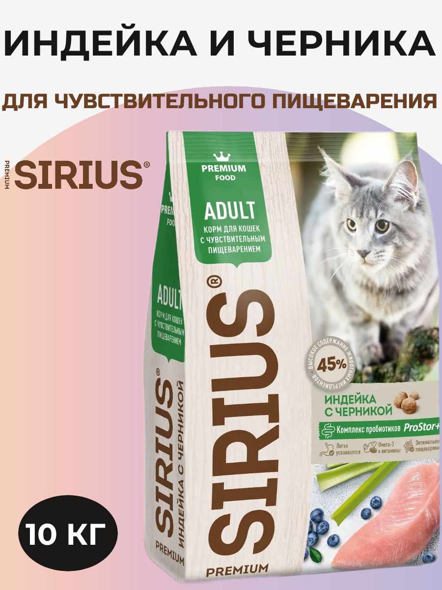 Сухой корм для кошек Sirius при чувствительном пищеварении, с индейкой, с черникой 10 кг