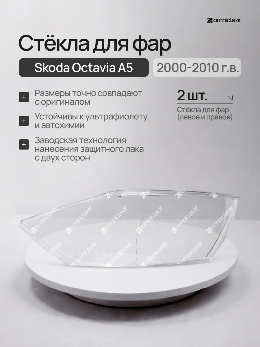 Стекла фар Skoda Octavia A5 2004–2009
