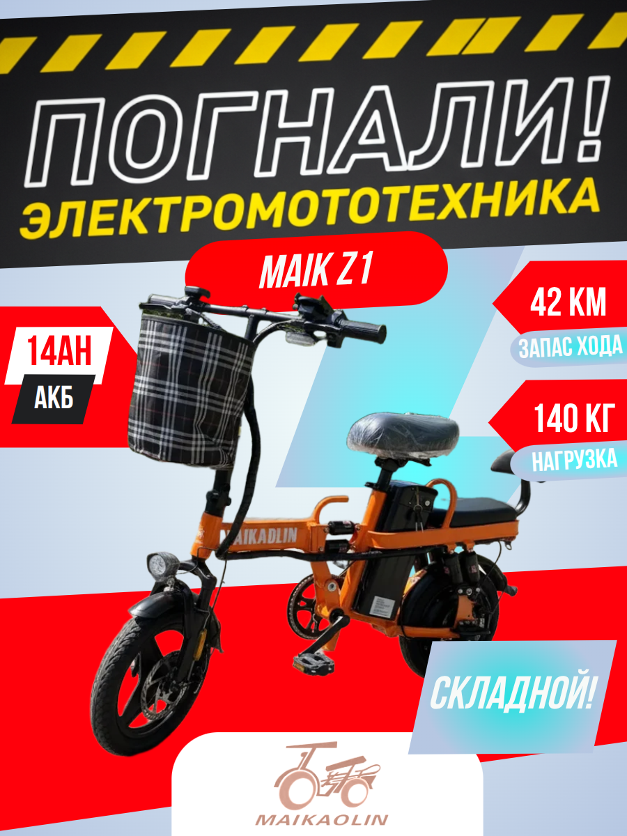 Электровелосипед складной, MAIKAOLIN Z1, 48В/14Ач, 500Вт, 45КМ пробега!