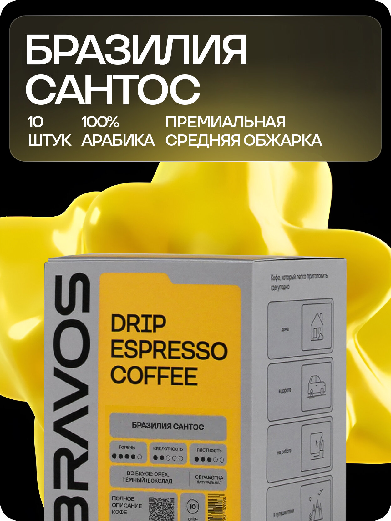 Дрип кофе Bravos Coffee Бразилия Сантос 10 шт.