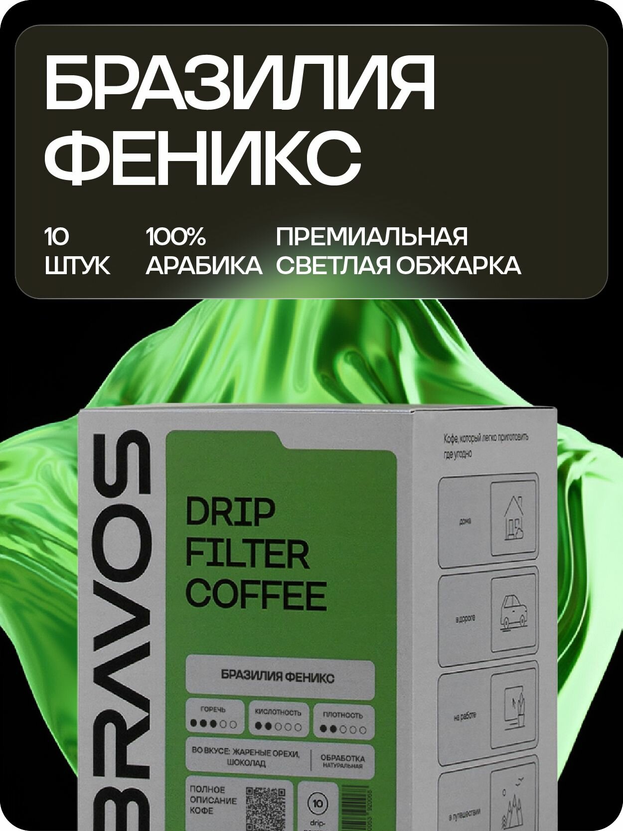 Дрип - кофе Bravos Coffee Бразилия Феникс арабика 100%, 10 шт.