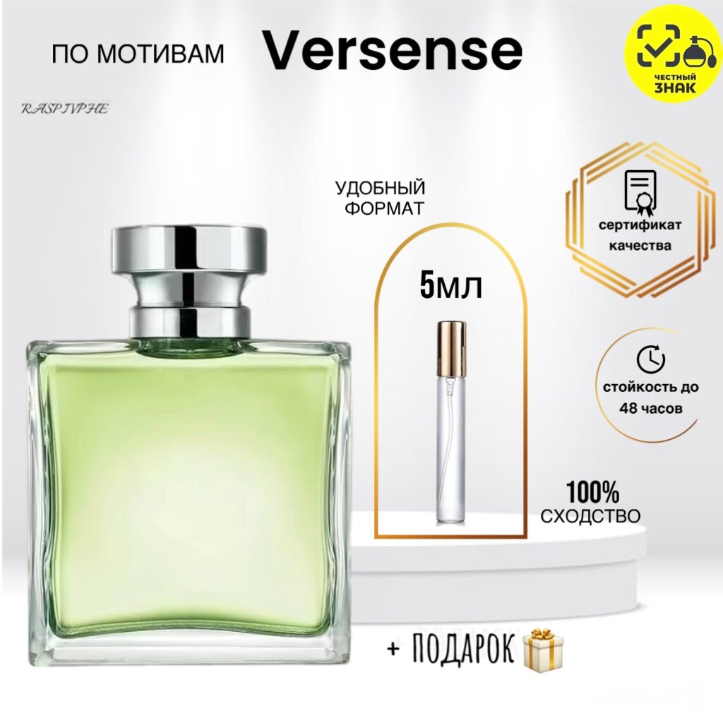 Парфюм по мотивам Versense, Версенс, для женщин, 5мл, перезаполняемый флакон