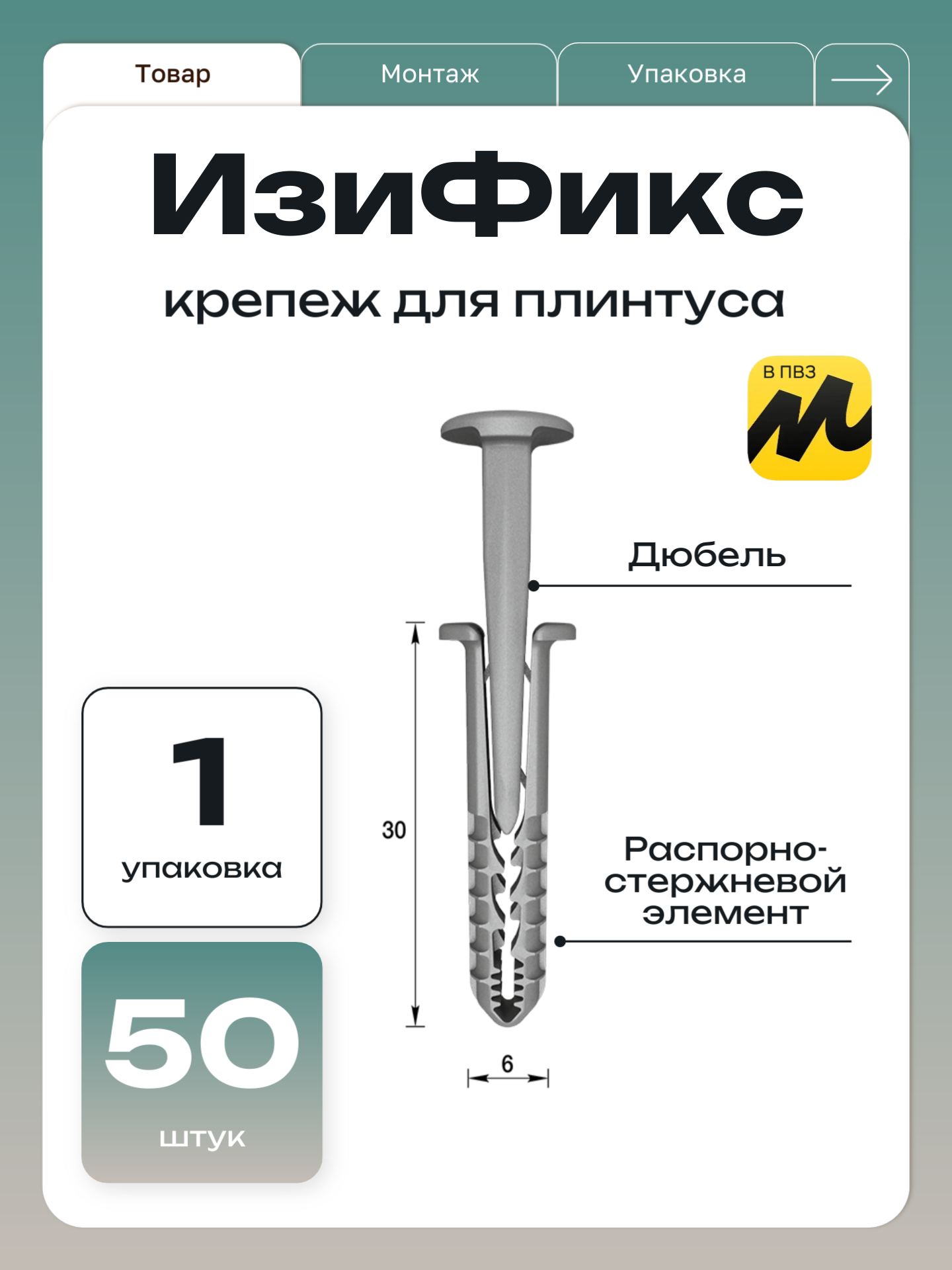 Ideal Дюбель-гвоздь для плинтуса EasyFix / ПВХ, 6х30мм, комплект 50 шт