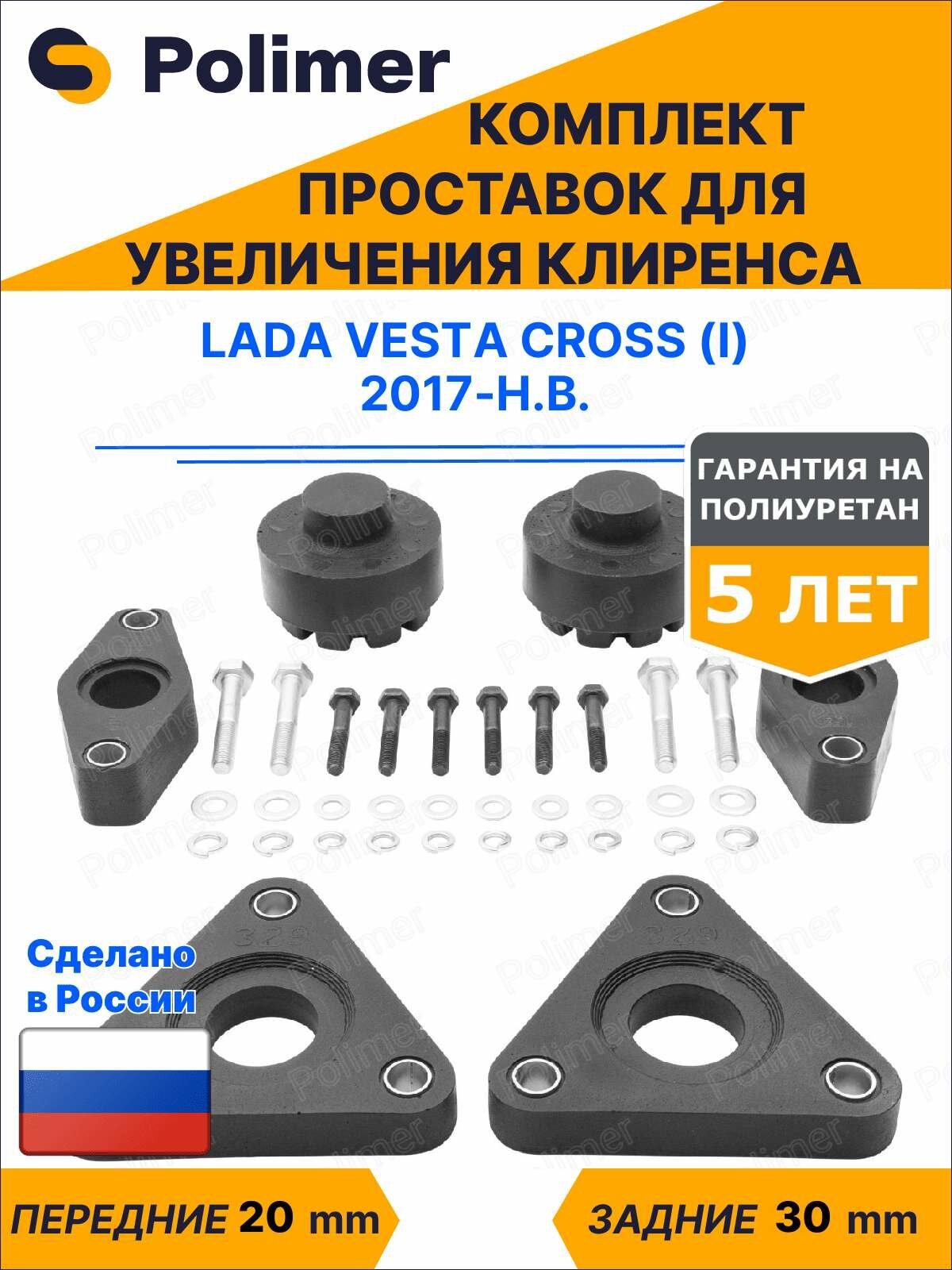 Комплект проставок увеличения клиренса для LADA VESTA CROSS (I) 2017-Н. В. - полиуретан, передние 20 мм, задние 30 мм