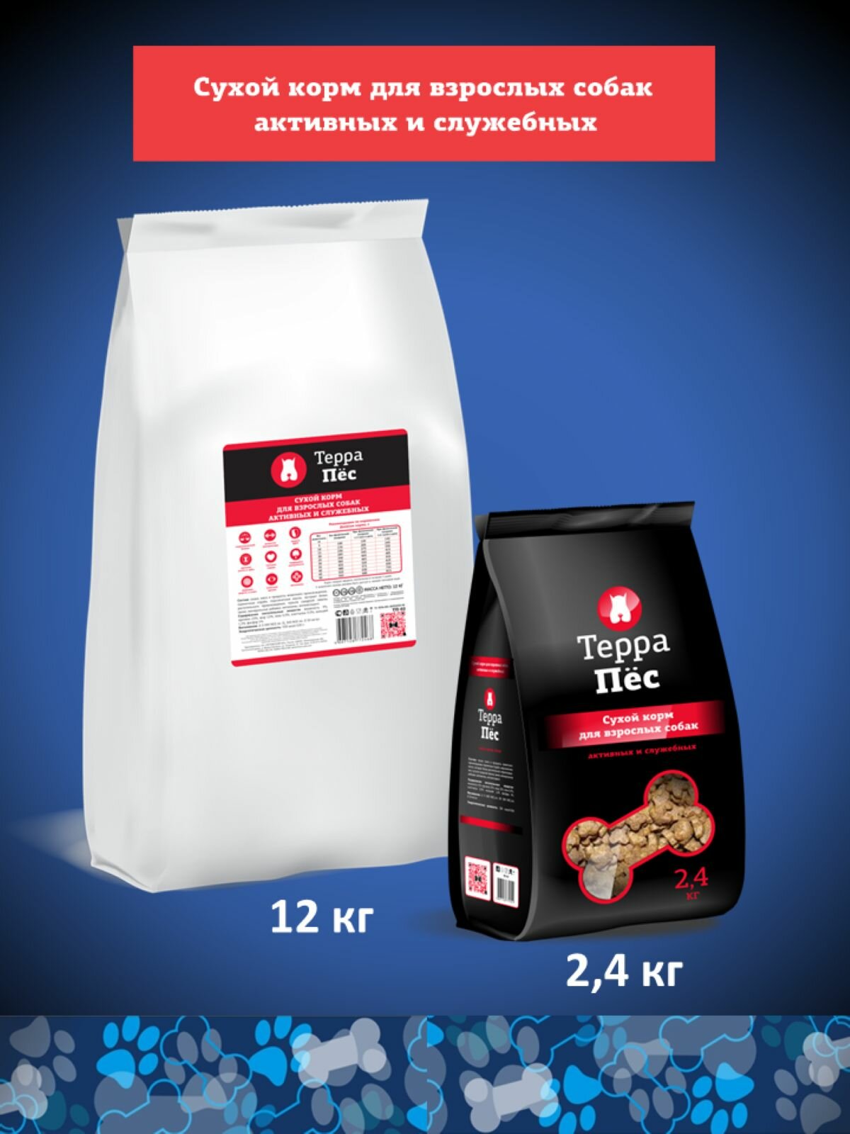 Терра пёс, Сухой корм для взрослых собак активных и служебных (ТП-02/2,4)