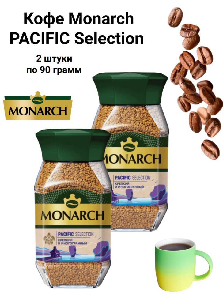 Кофе растворимый сублимированный Монарх Пацифик 90 грамм в стеклянной банке, 2 штуки