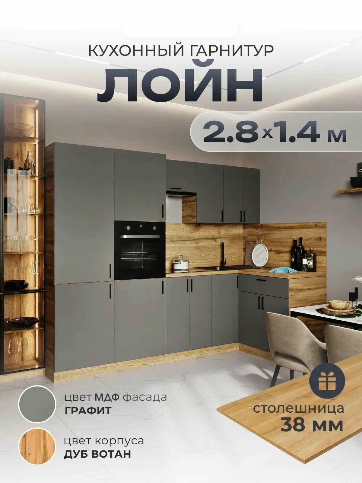 Кухонный гарнитур "Лойн" МДФ 280*140*214 см. Дуб Вотан/Графит