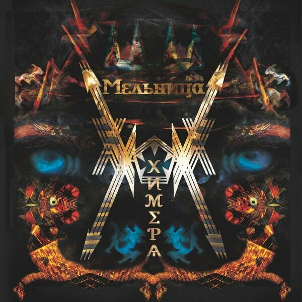 Мельница "Химера"