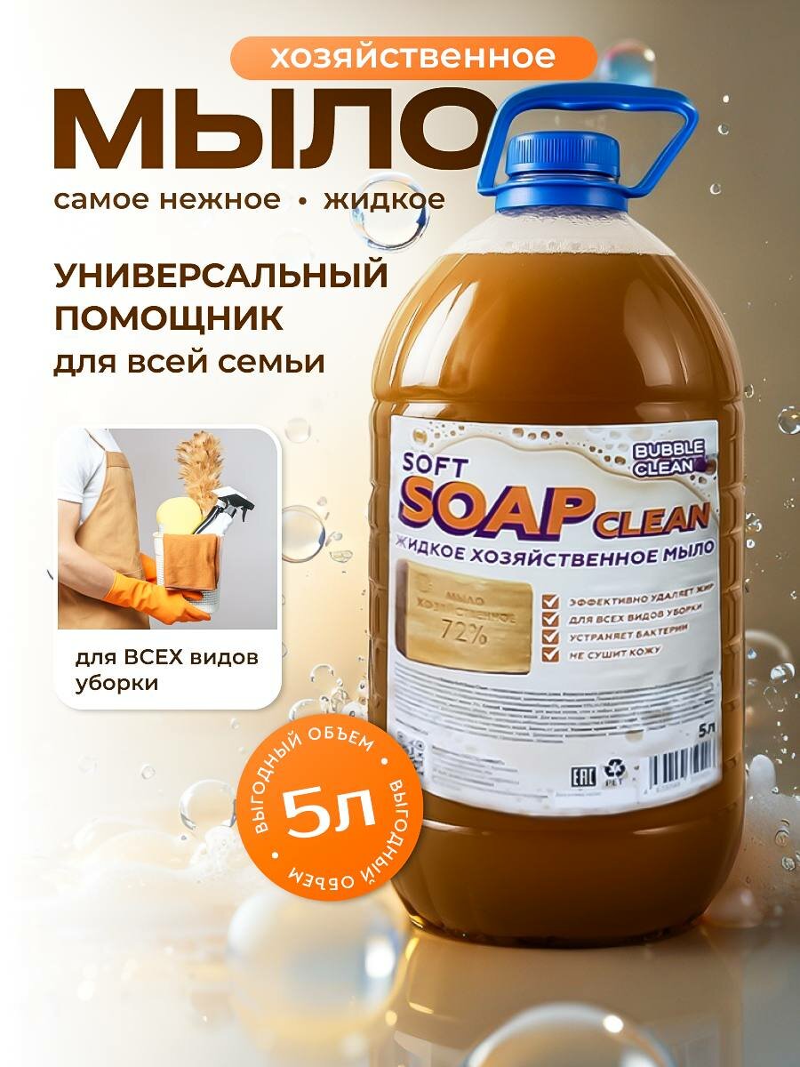Хозяйственное мыло HIMKIT BUBBLE CLEAN, жидкое, 72%, без отдушки, 5 л