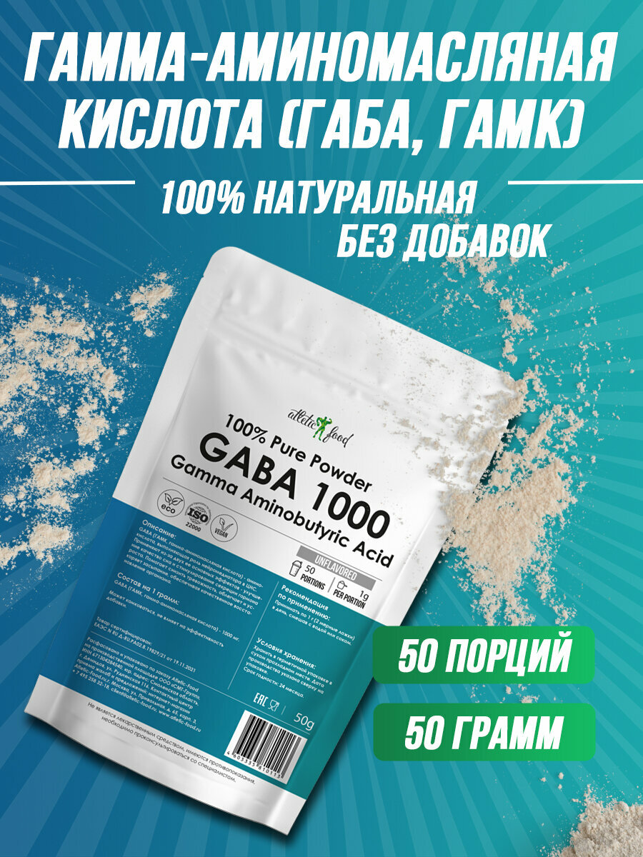 Габа, гамма-аминомасляная кислота Atletic Food 100% Pure Powder GABA 1000 mg - 50 г, натуральный, без добавок