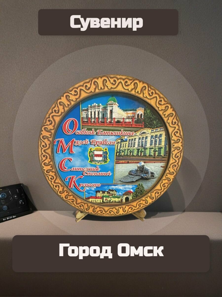Тарелка "Омск", сувенирная, дерево, 15см, с подставкой и подвесом