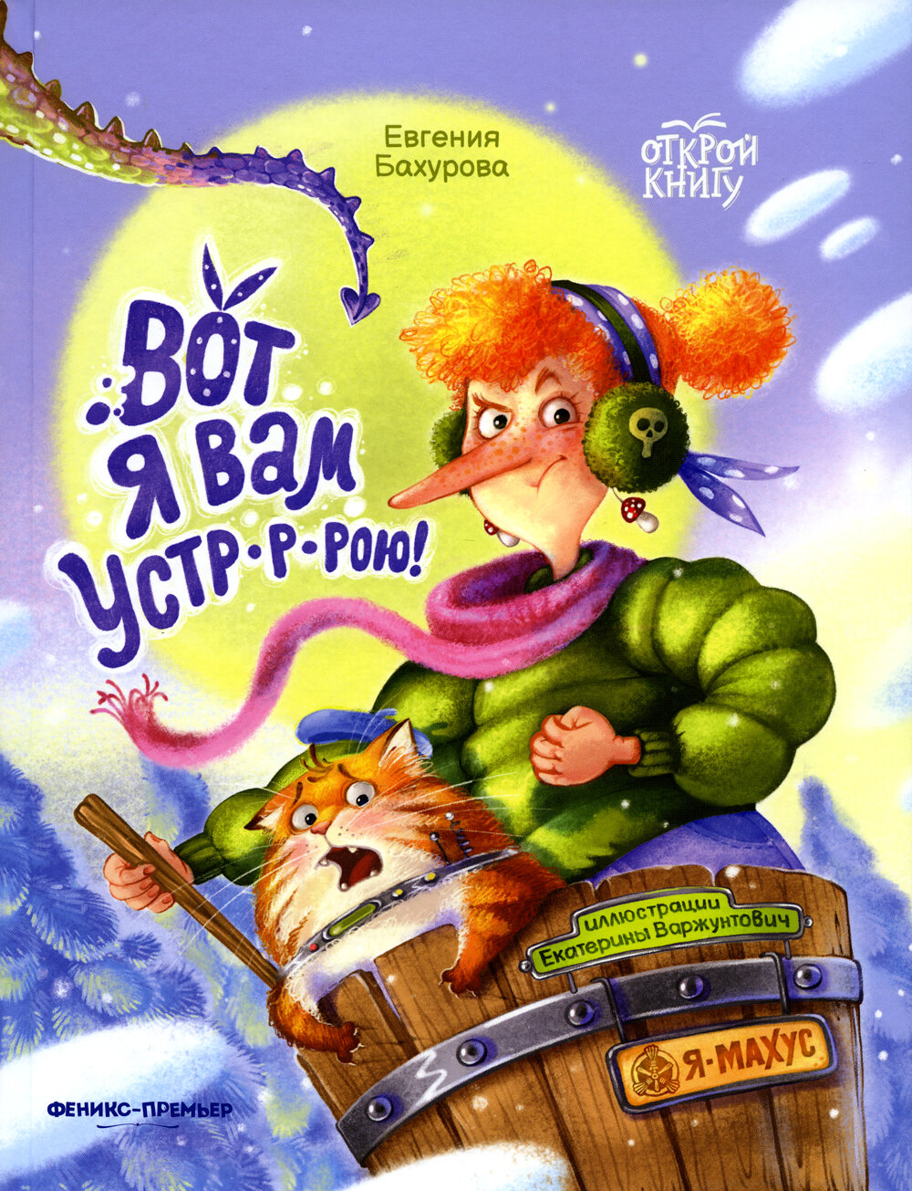 Вот я вам устр-р-рою. Бахурова Е. П.