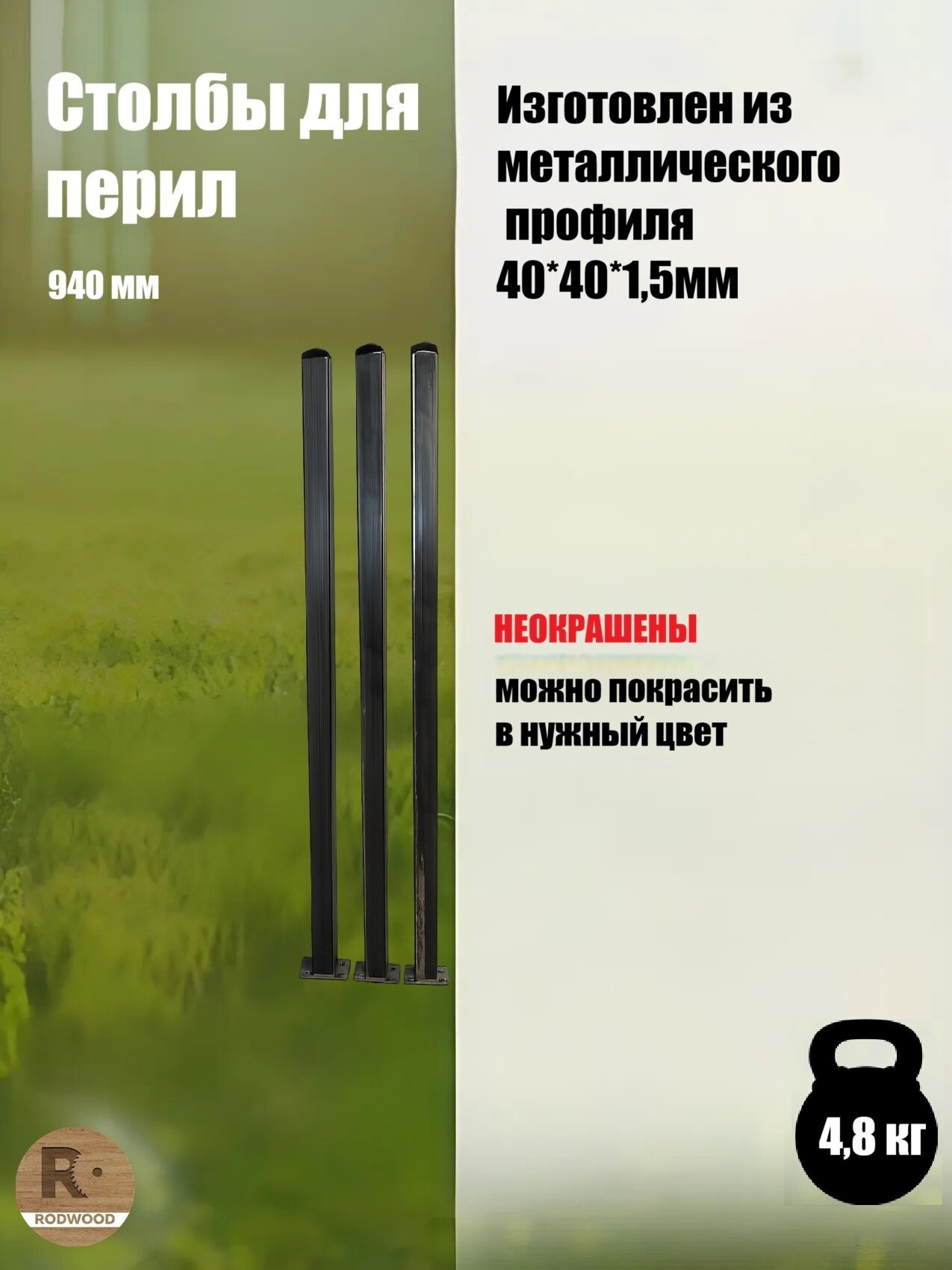 Столбы для перил и ограждений RODWOOD 940 мм, металл, неокрашенные, 3 шт