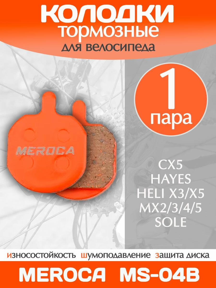 Колодки тормозные велосипедные Meroca MS-04B / 1 пара