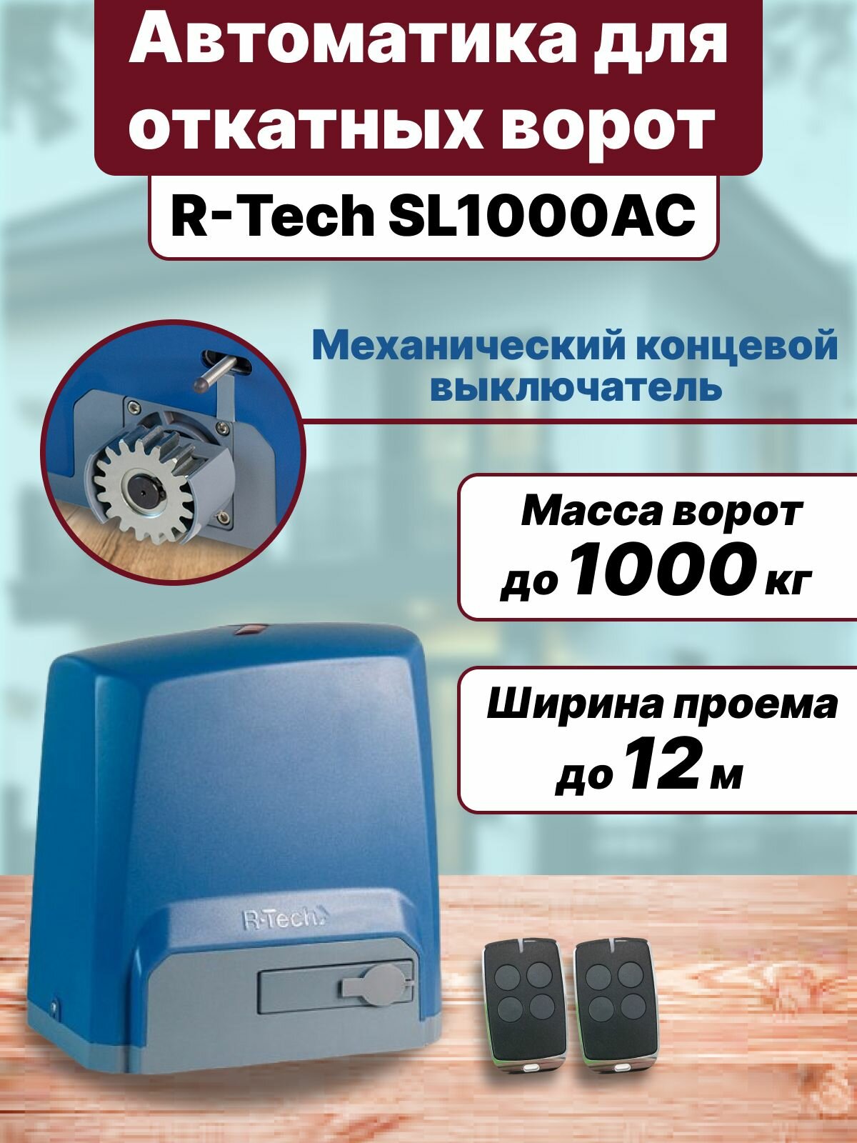 Привод для откатных ворот R-Tech SL1000AC (привод, два пульта RT-4, механические концевики)