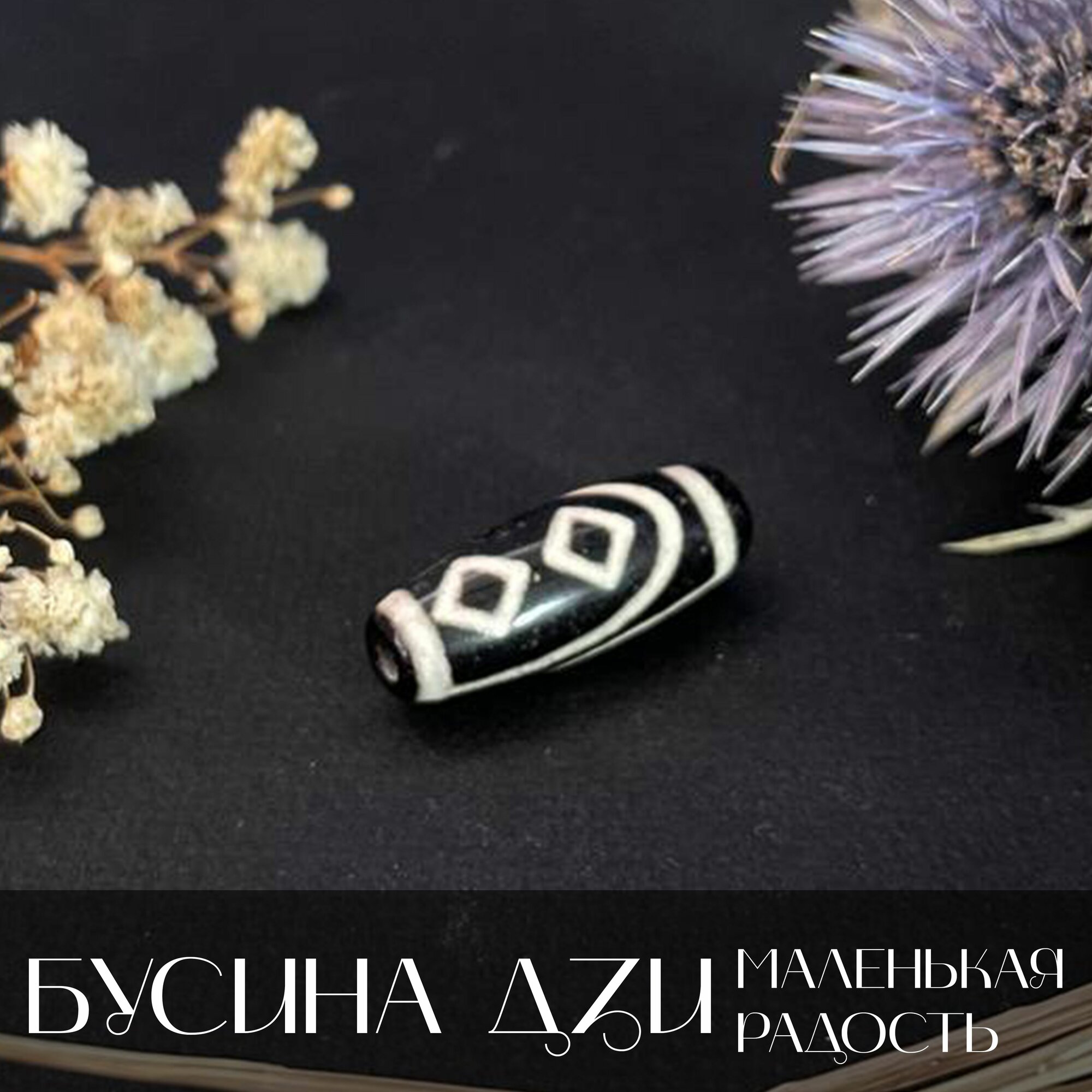 Бусина Дзи "маленькая радость" из натурального Агат черный, 1шт