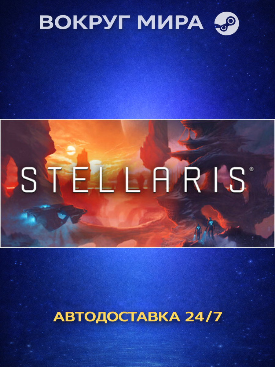Stellaris: Starter Edition Подарок для Steam PC (ПК) | Страна Активации Россия | Автовыдача