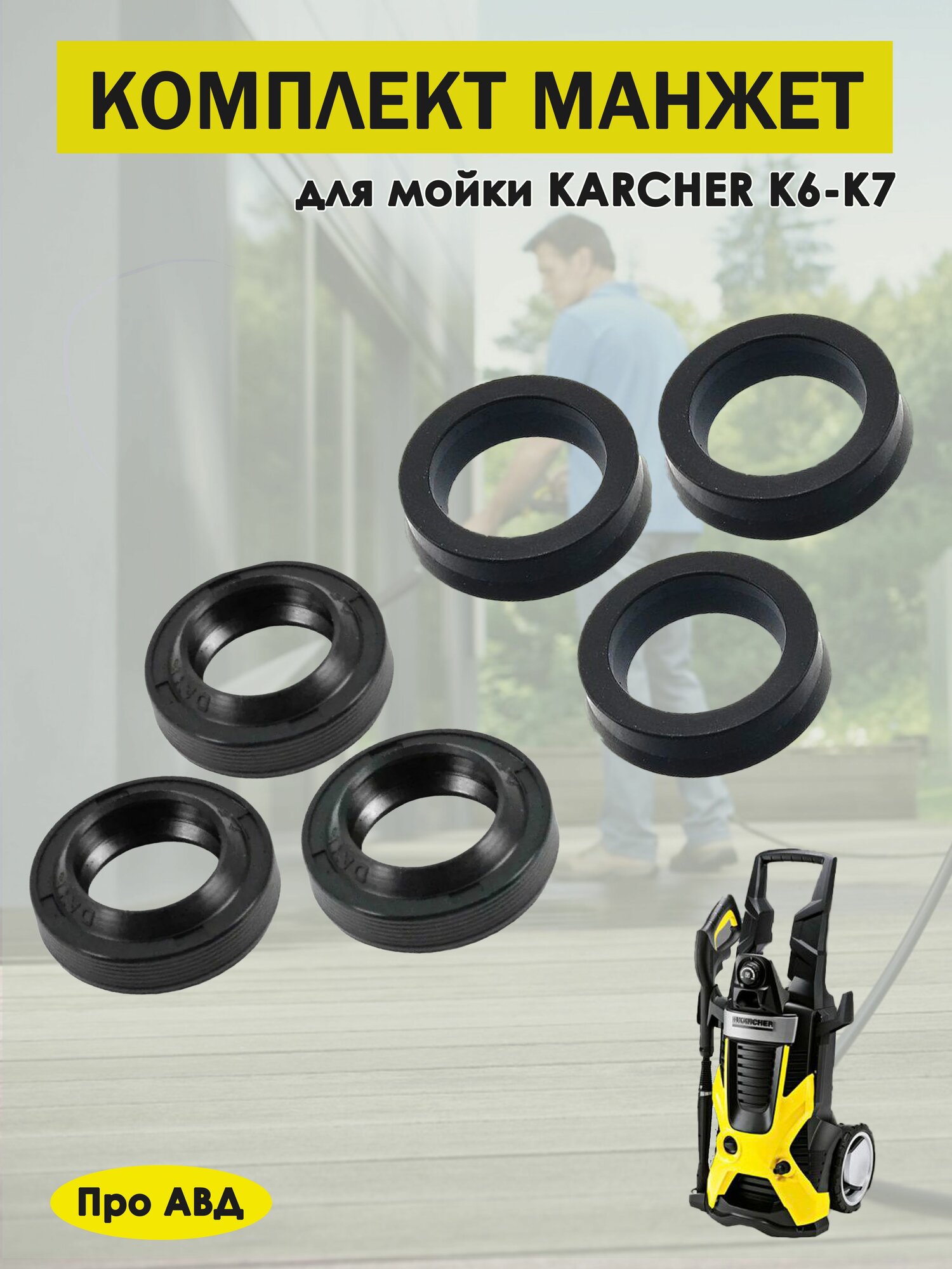 Комплект манжет Karcher K6-K7. арт.6.363-592.0 и 6.363-633.0