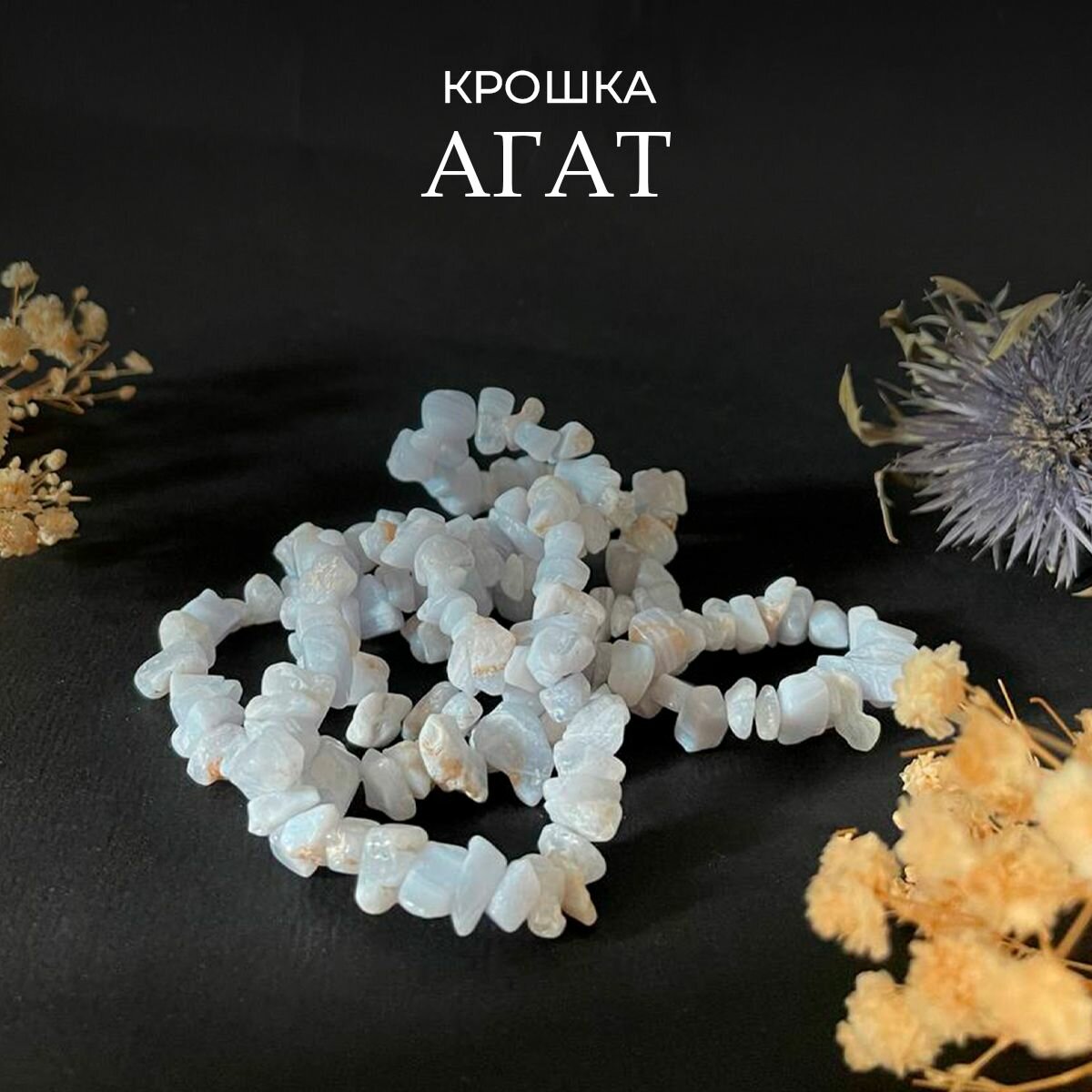 Крошка агат голубой бусины из натурального камня, 5-8 мм, на нитке/леске 80 см, для создания украшений