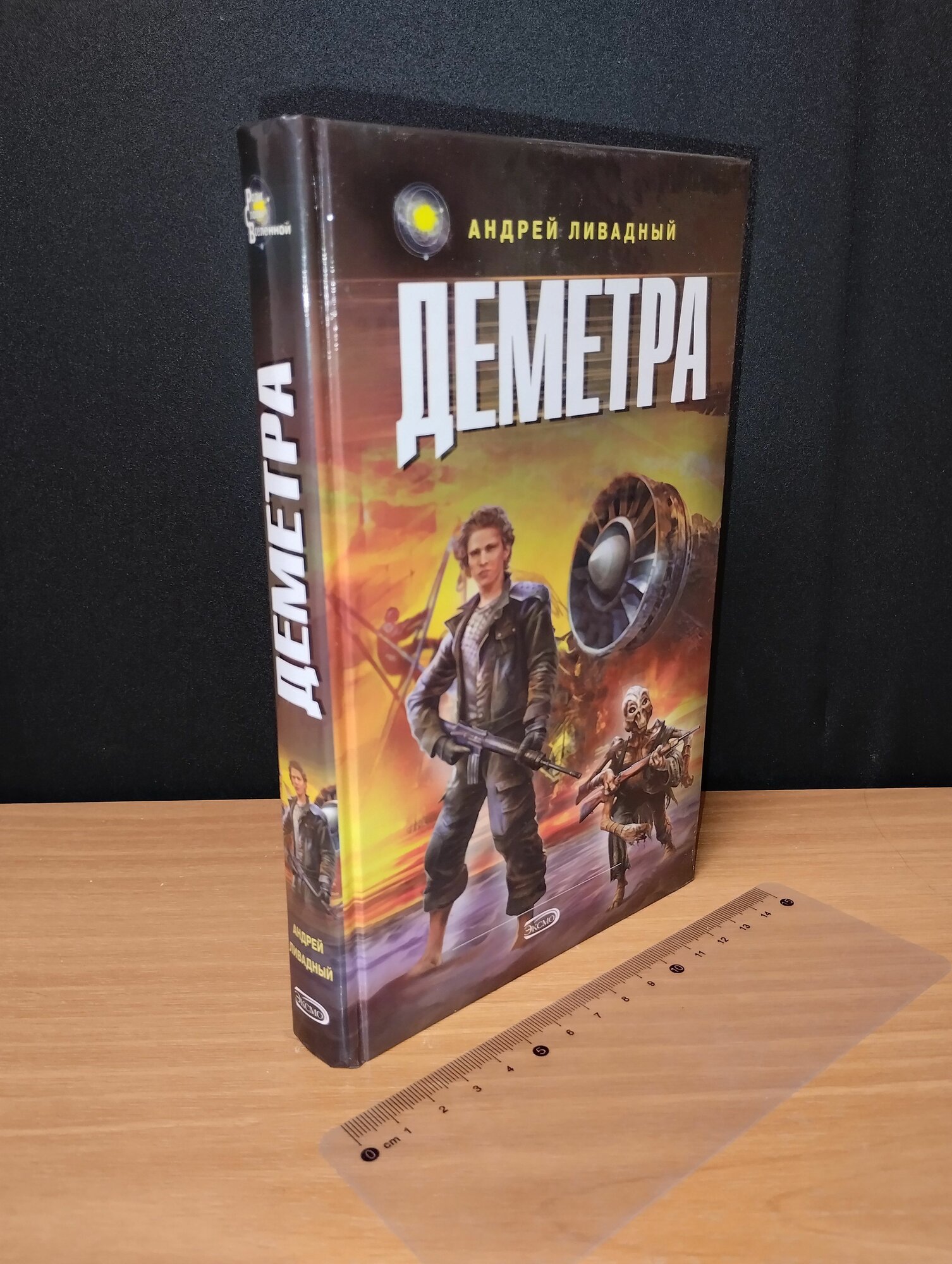 Деметра. Ливадный Андрей Львович. 2008