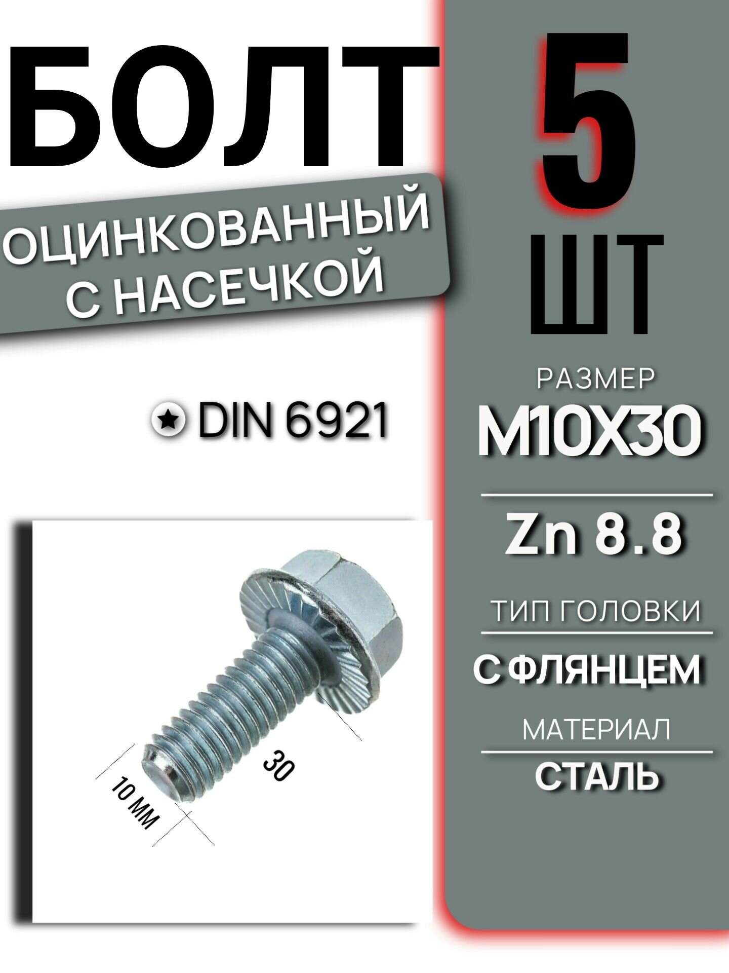 Болт фланцевый DIN 6921 M10 длина 30 мм класс 8.8 Zn оцинкованный с насечкой шестигранный автомобильный крепеж набор 5 шт