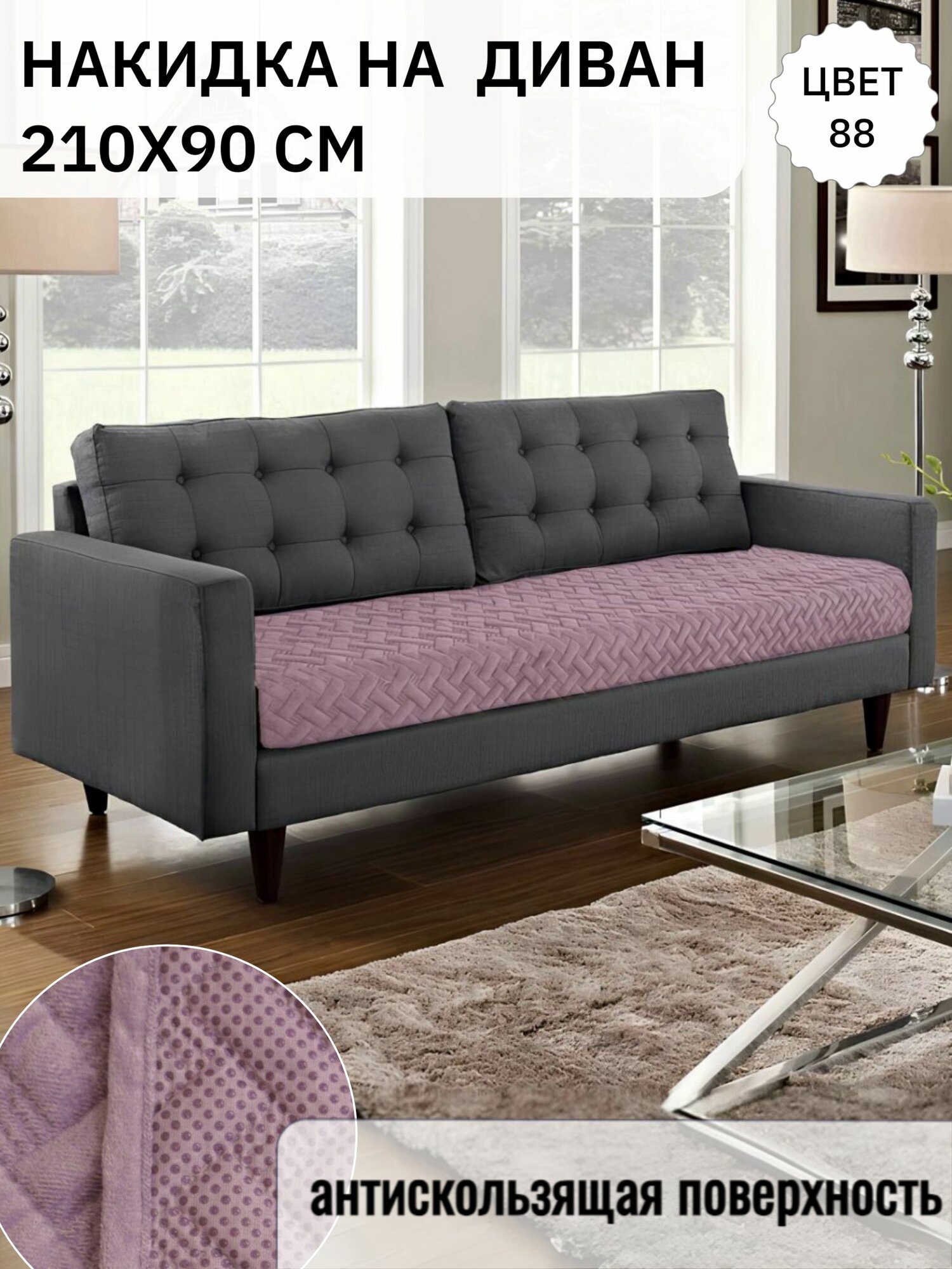 Накидка дивандек на прямой диван 210х90 см